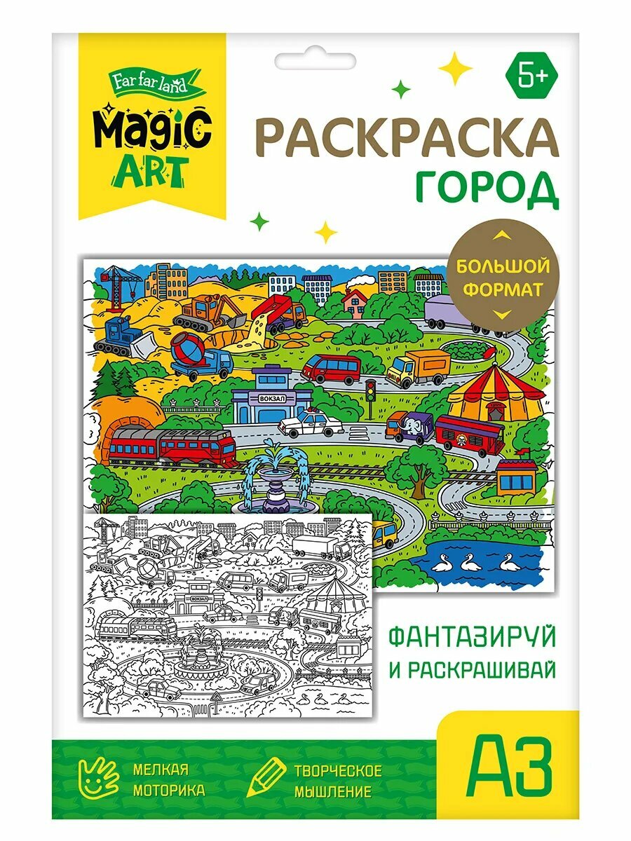 Набор для творчества. Раскраска "Город" (формат А3)
