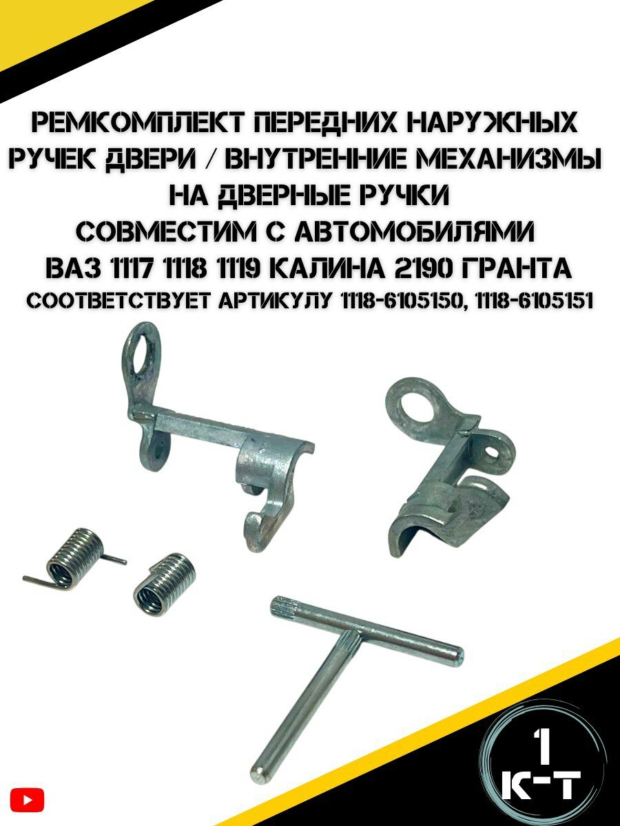 Ремкомплект передних наружных ручек для а/м Гранта, Калина / Внутренние механизмы на дверные ручки наружные, тюнинг.