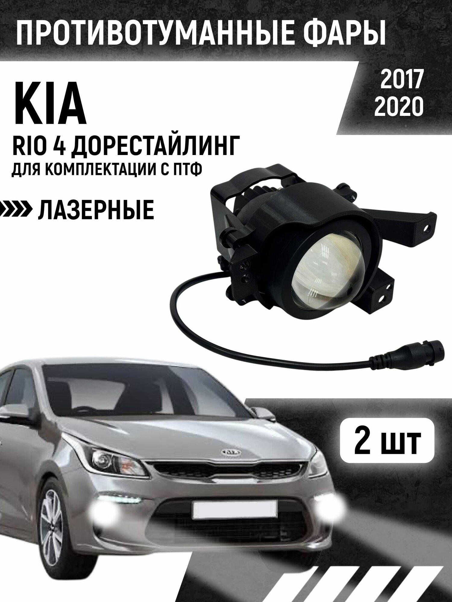 LED LASER ПТФ Kia Rio 4 (2017-2020) дорестайлинг для комплектации с птф / линзованные противотуманные фары на киа рио 4 дорест