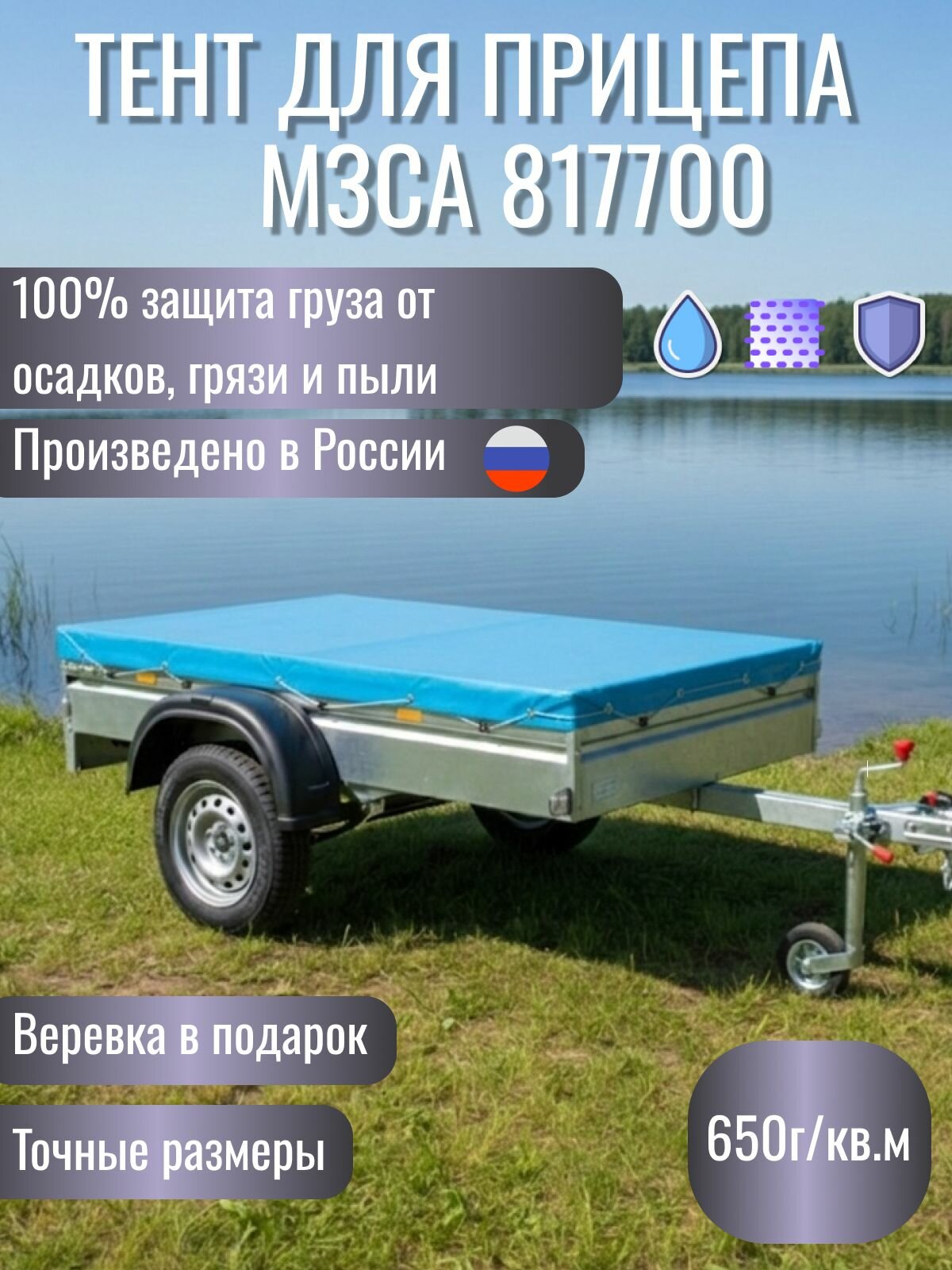 Тент-накидка на прицеп МЗСА 817700 высота 0.06м, голубой (650 г/кв. м двухсторонний ПВХ материал)