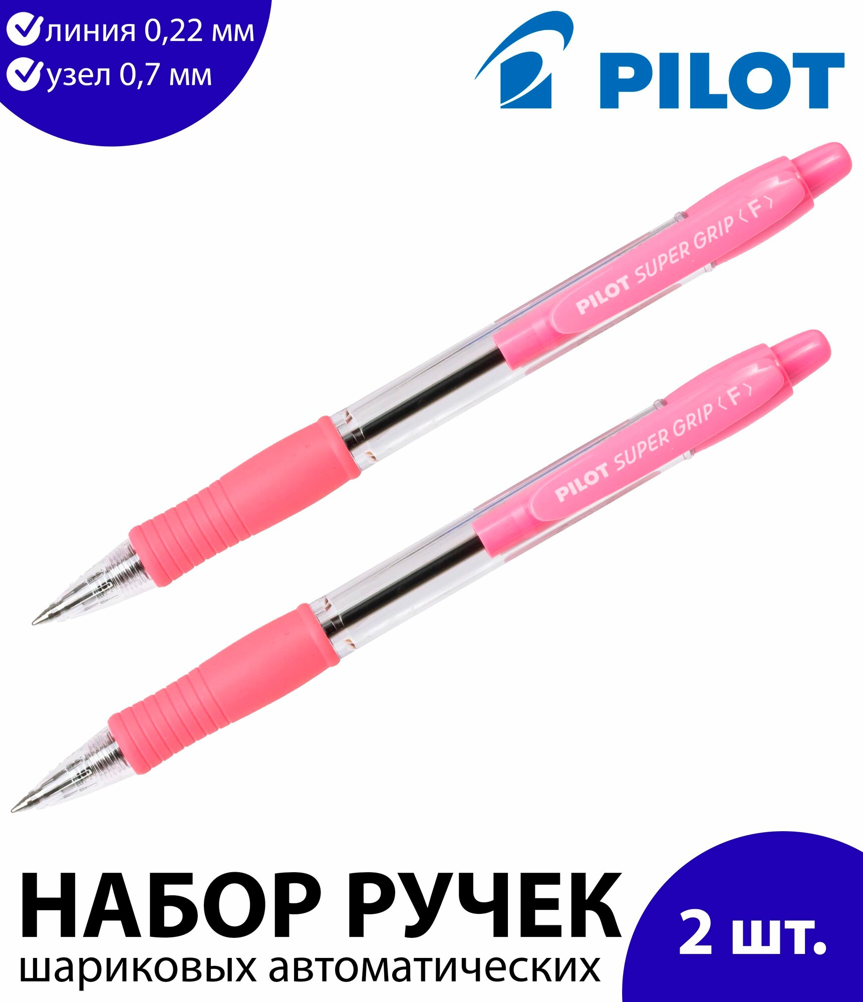 Набор 2 шт. - Ручка шариковая масляная автоматическая с грипом PILOT "Super Grip", синяя, розовые детали, линия письма 0,22 мм, BPGP-10R-F