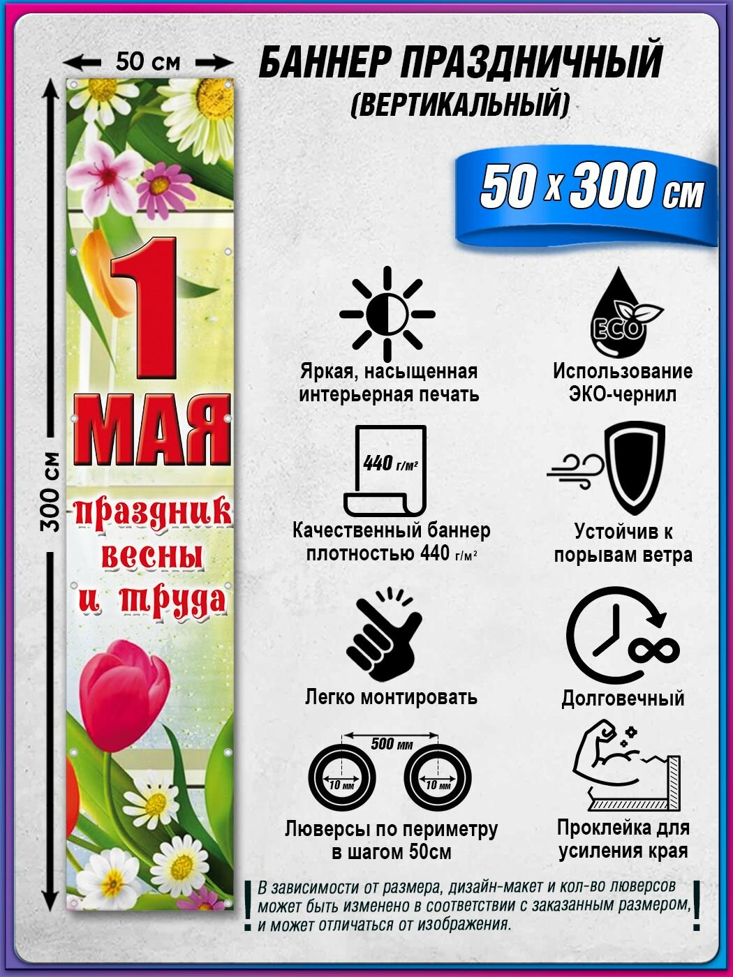 Вертикальный баннер, растяжка на 1 мая, Праздник Весны и Труда / 0.5x3 м.