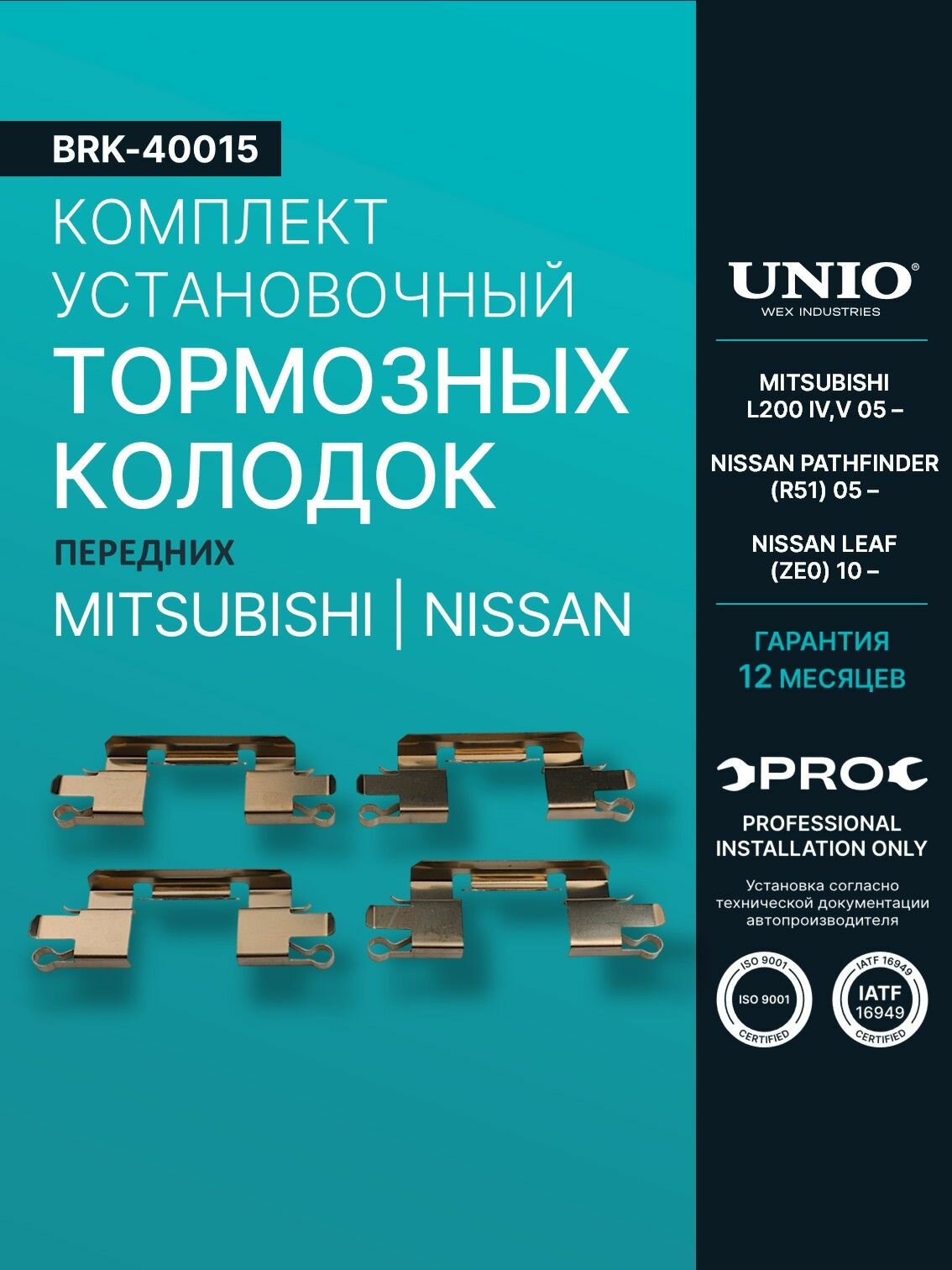 Комплект установочный перед. тормозных колодок Mitsubishi L200 IV, V 05-, Nissan Pathfinder (R51) 05-, Leaf (ZE0) 10-