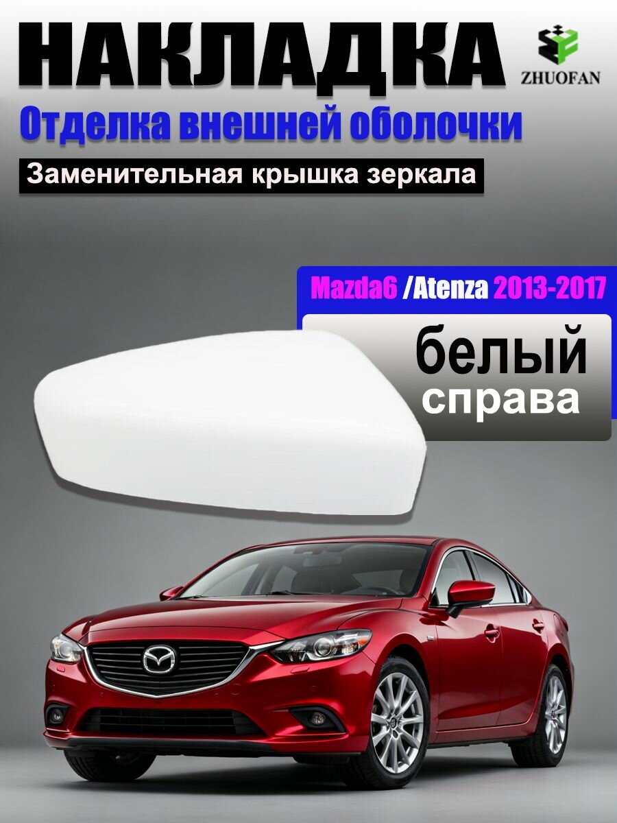 Накладки на зеркала Mazda 6 / Atenza 2013–2017 — перламутровый белый, комплект на правую и левую, декоративная облицовка