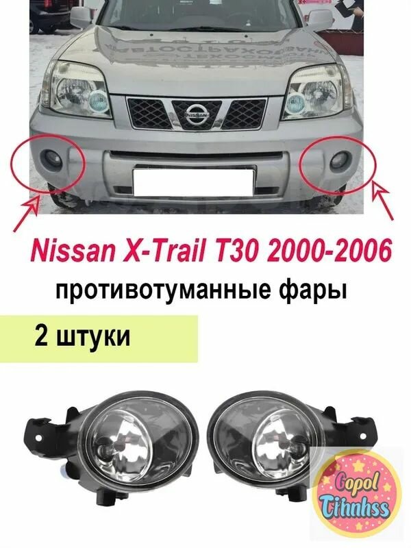 Фары автомобильные, Противотуманная фара, 2 шт, арт. Противотуманные фары переднего бампера автомобиля Nissan X-Trail T30 2002-2006 Ниссан Трейл T30