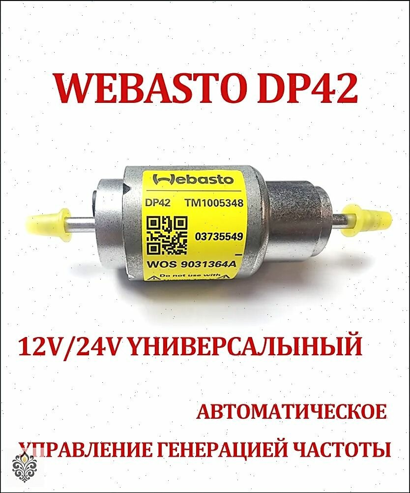 Топливный насос DP42 TM1005348 12/24В — неоригинальная замена для Webasto Thermo Top EVO и VEVO, для Thermo Pro 90