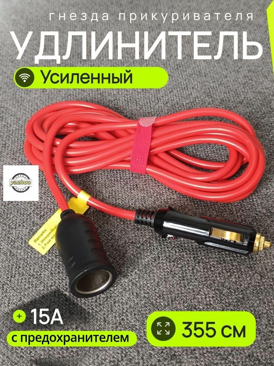 Удлинитель гнезда прикуривателя, 355 см 3.55 м