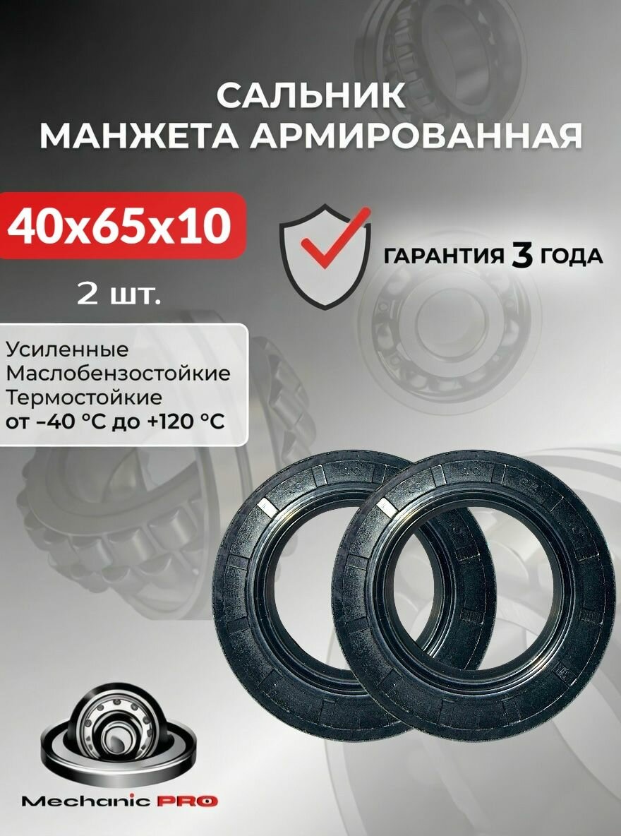 Сальник (армированная манжета) 40x65x10 ТС NBR с пружиной Mechanic PRO (Для работы на высоких скоростях, применяется во многих отраслях) Россия 2 шт.