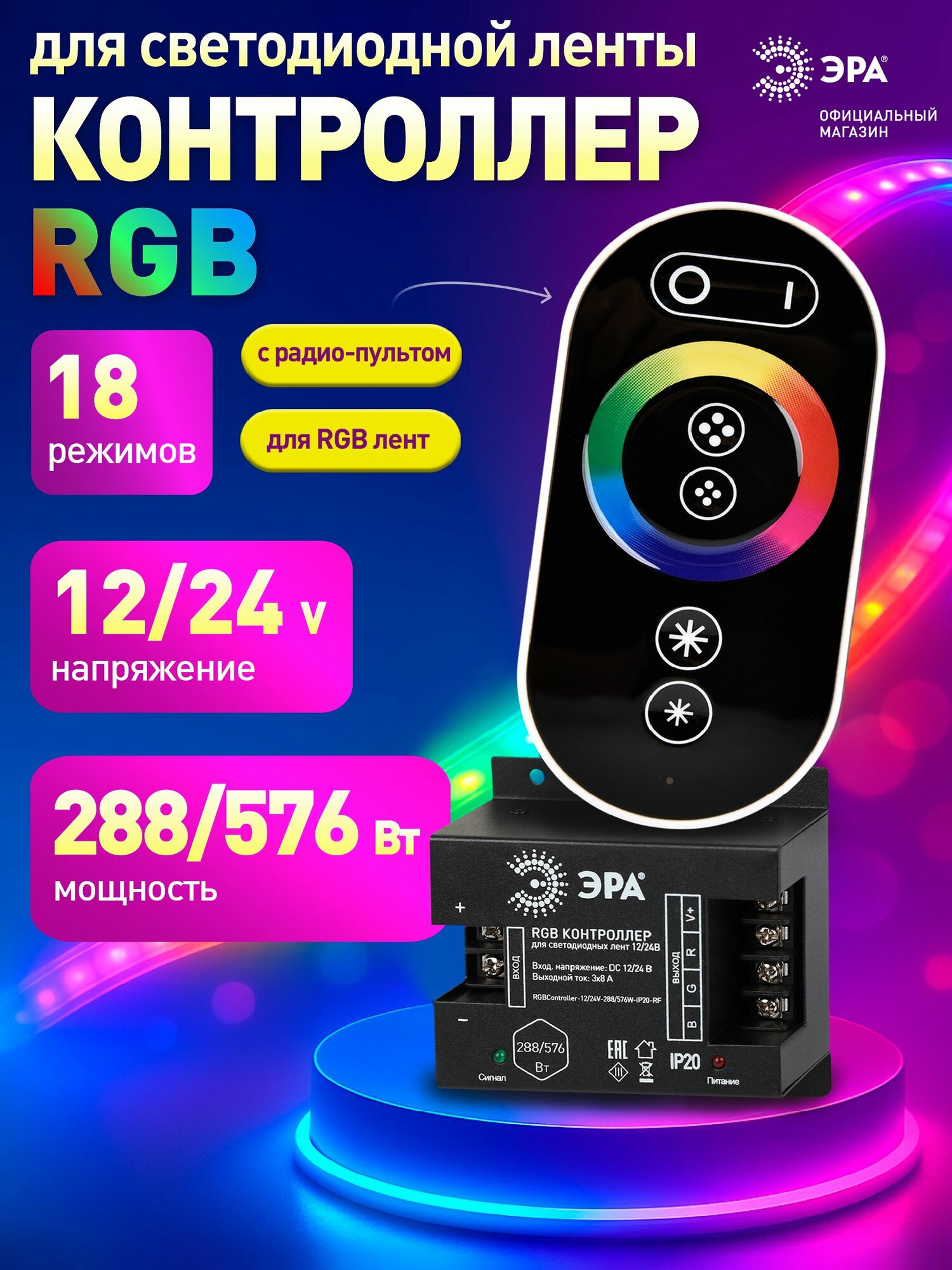 Контроллер ЭРА для светодиодной ленты с радио пультом RGBController-12/24V-288/576W-IP20-RF