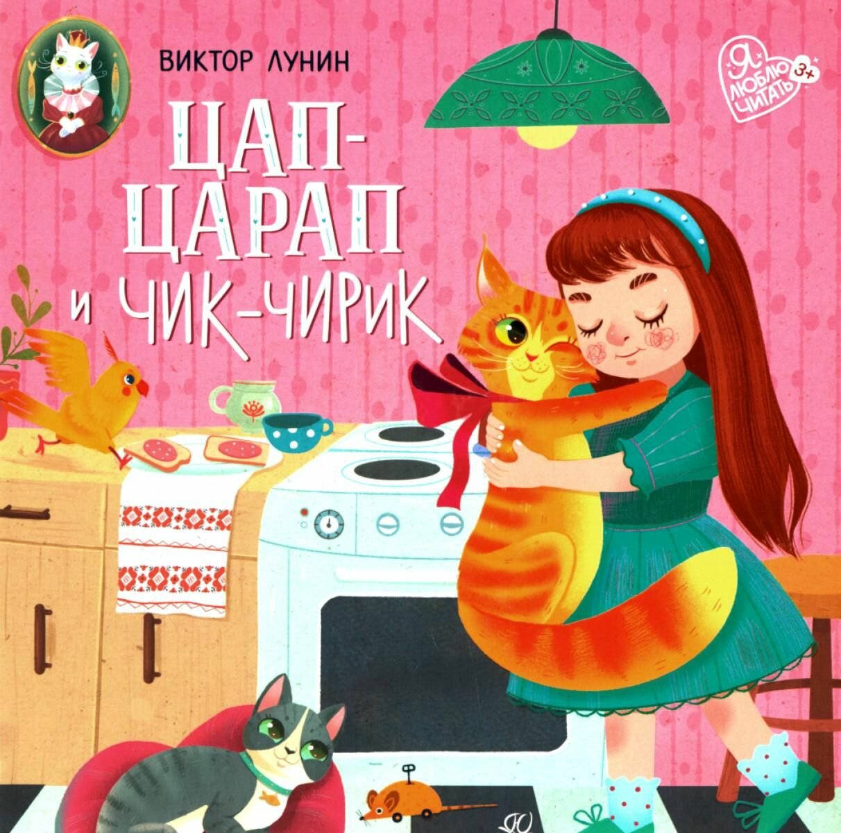 Книга Детская и юношеская книга Цап-царап и чик-чирик. Стихи. 2024 год, В. В. Лунин