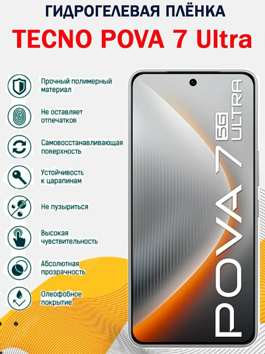 Матовая гидрогелевая защитная пленка TECNO POVA 7 Ultra 5G на экран для защиты устройства от царапин и потертостей.
