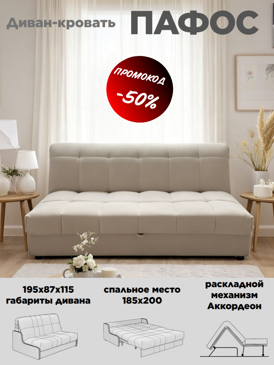 Диван-кровать Пафос (бежевый) для отдыха и сна, механизм аккордеон, без подлокотников, механизм аккордеон, 185х200 см