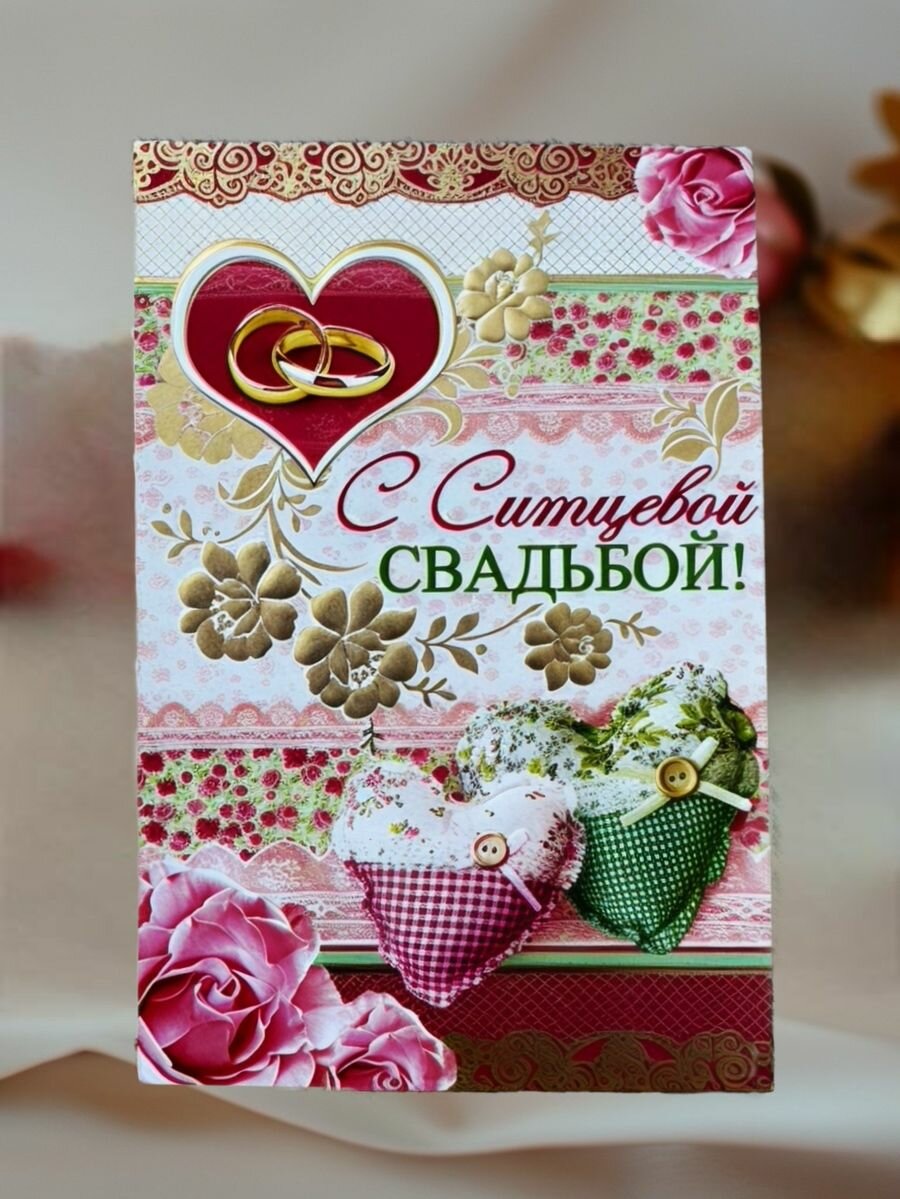 Открытка с годовщиной свадьбы ситцевая свадьба 1год