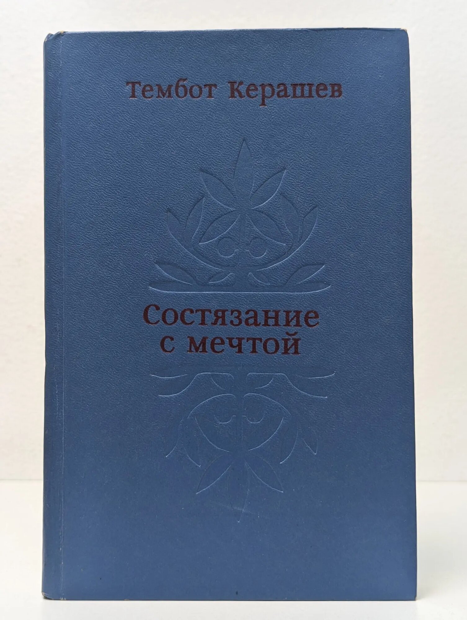 Состязание с мечтой Керашев Тембот Мамедович 1978