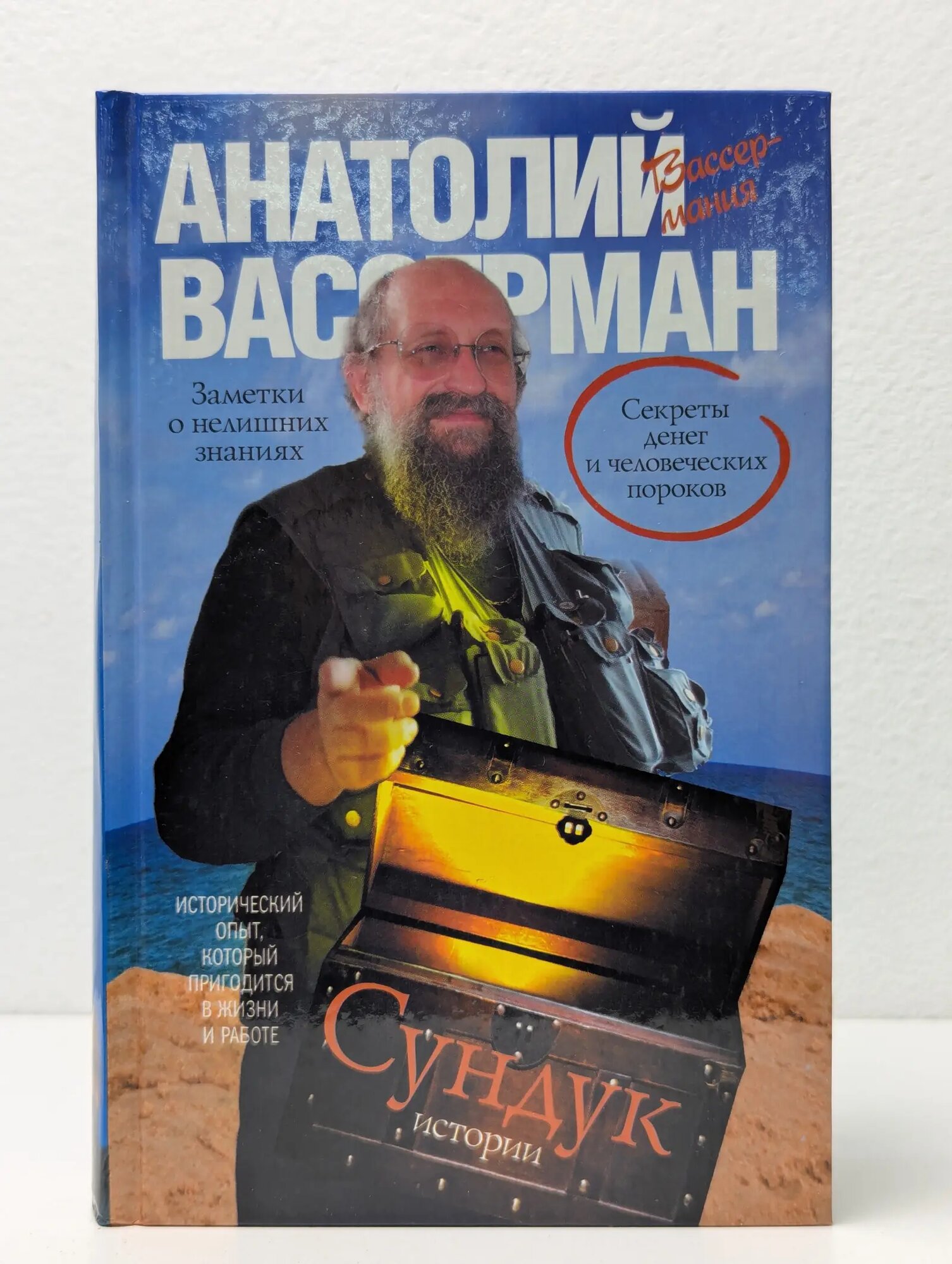 Сундук истории. Секреты денег и человеческих пороков Вассерман Анатолий Александрович 2012