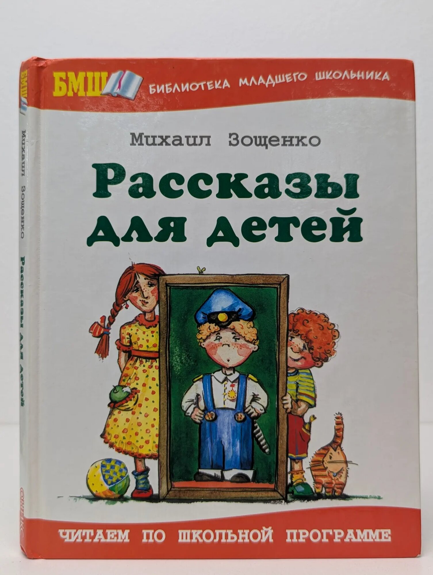 Библиотека младшего школьника. Рассказы для детей Зощенко Михаил Михайлович 2007