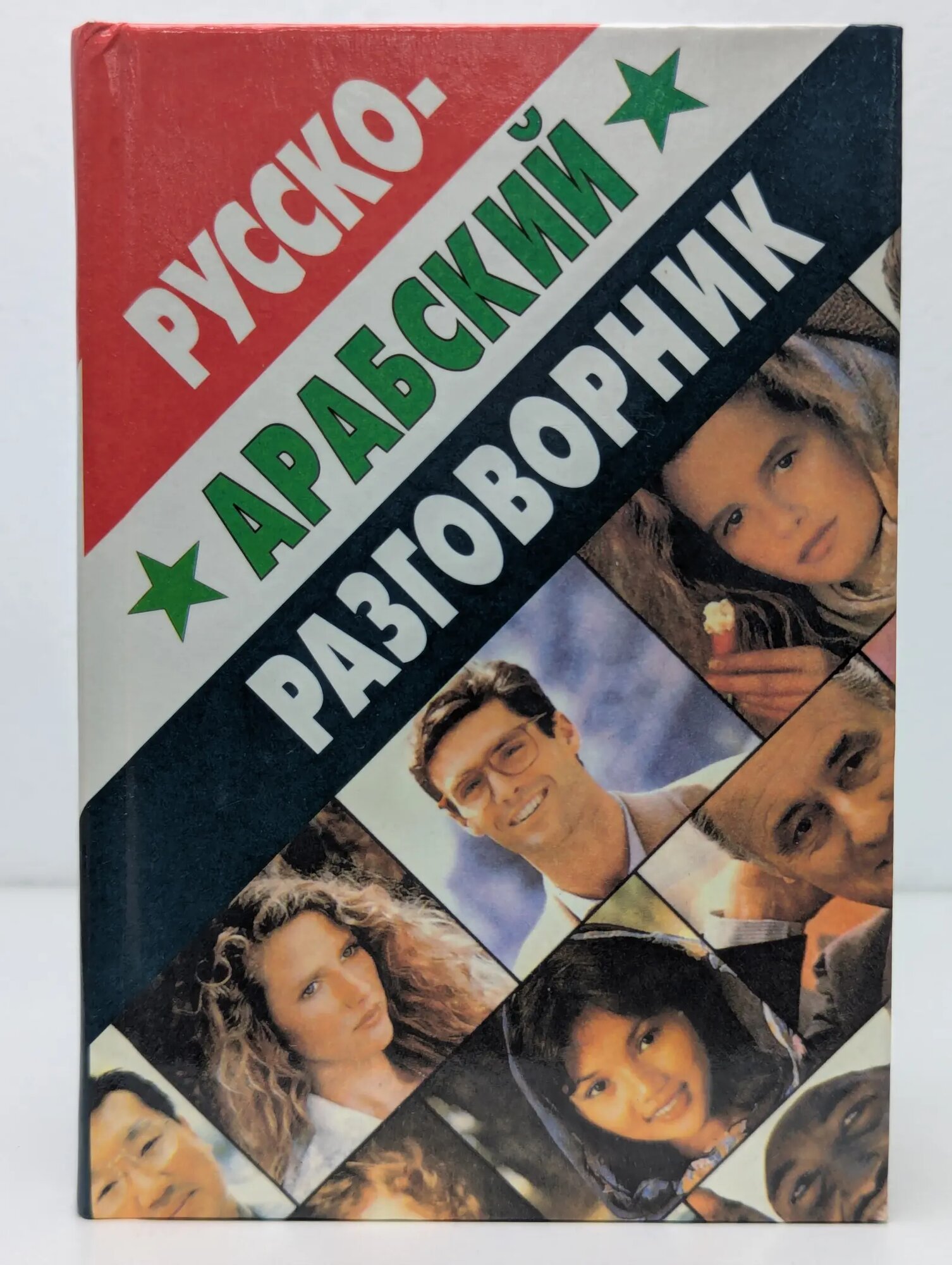 Русско-арабский разговорник Захаров Геннадий Ф, Гасанбекова Тамара И. 2002
