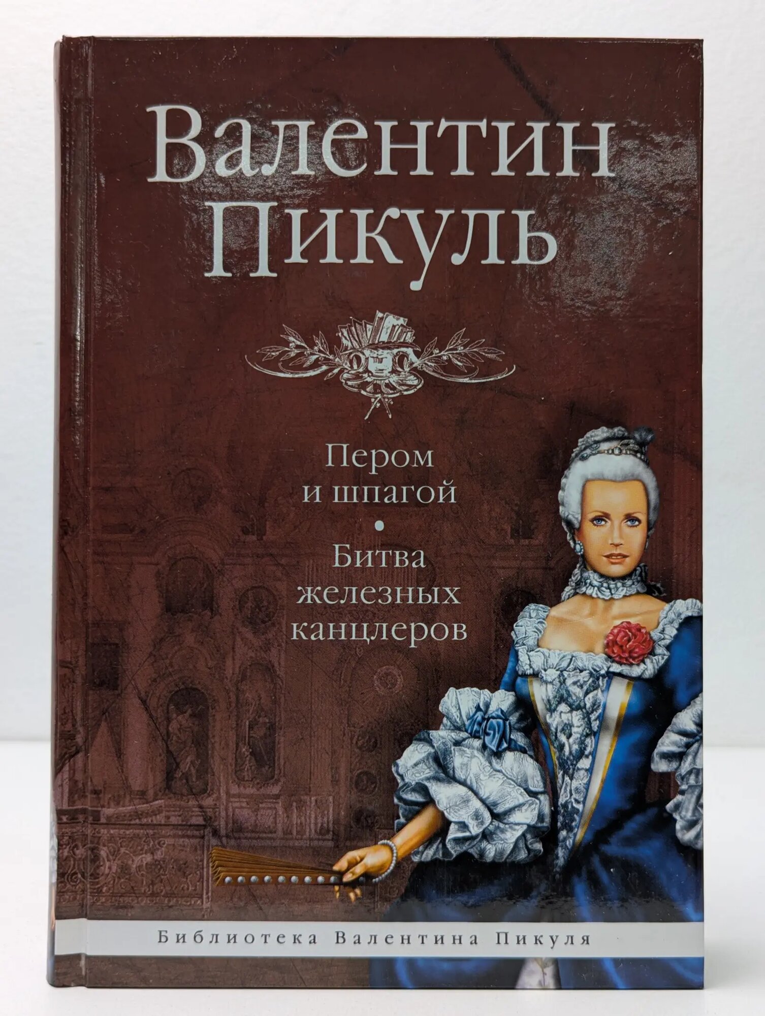Библиотека Валентина Пикуля. Пером и шпагой. Битва железных канцлеров Пикуль Валентин Саввич 2008