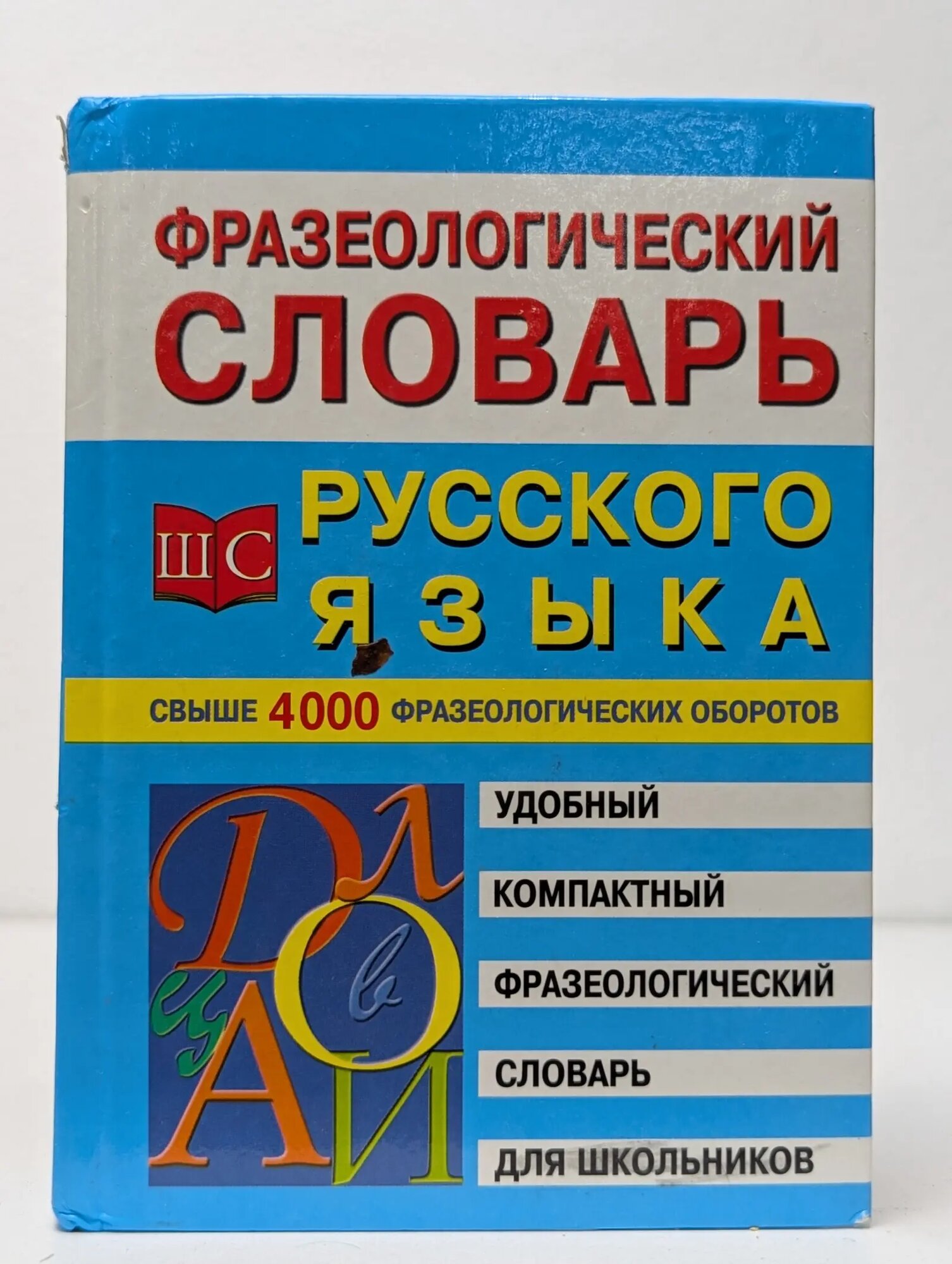 Школьные словари. Фразеологический словарь русского языка для школьников Котова Маргарита Анатольевна 2005