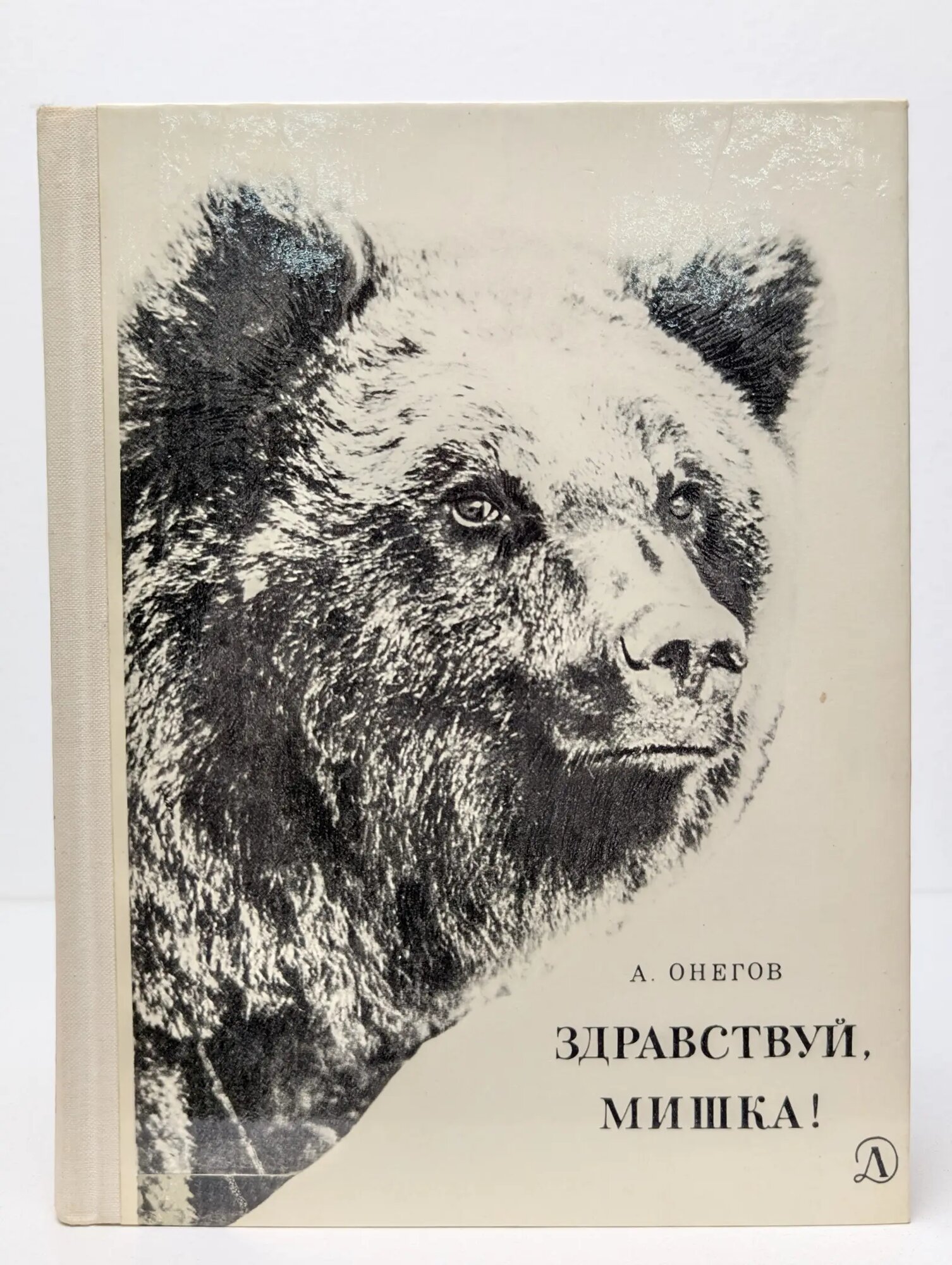 Здравствуй, Мишка! Онегов Анатолий Сергеевич 1978