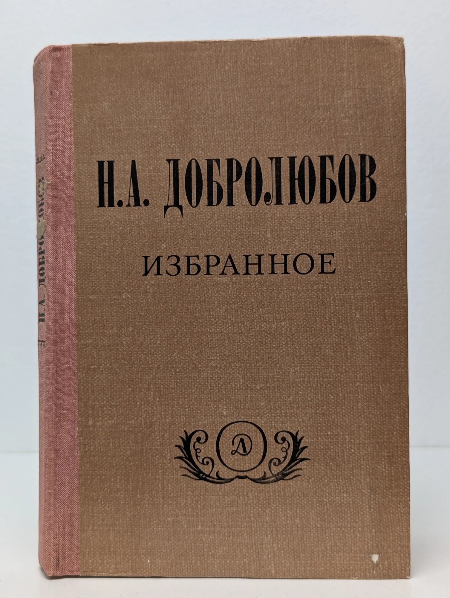 Школьная библиотека. Николай Добролюбов. Избранное Добролюбов Николай Александрович 1970