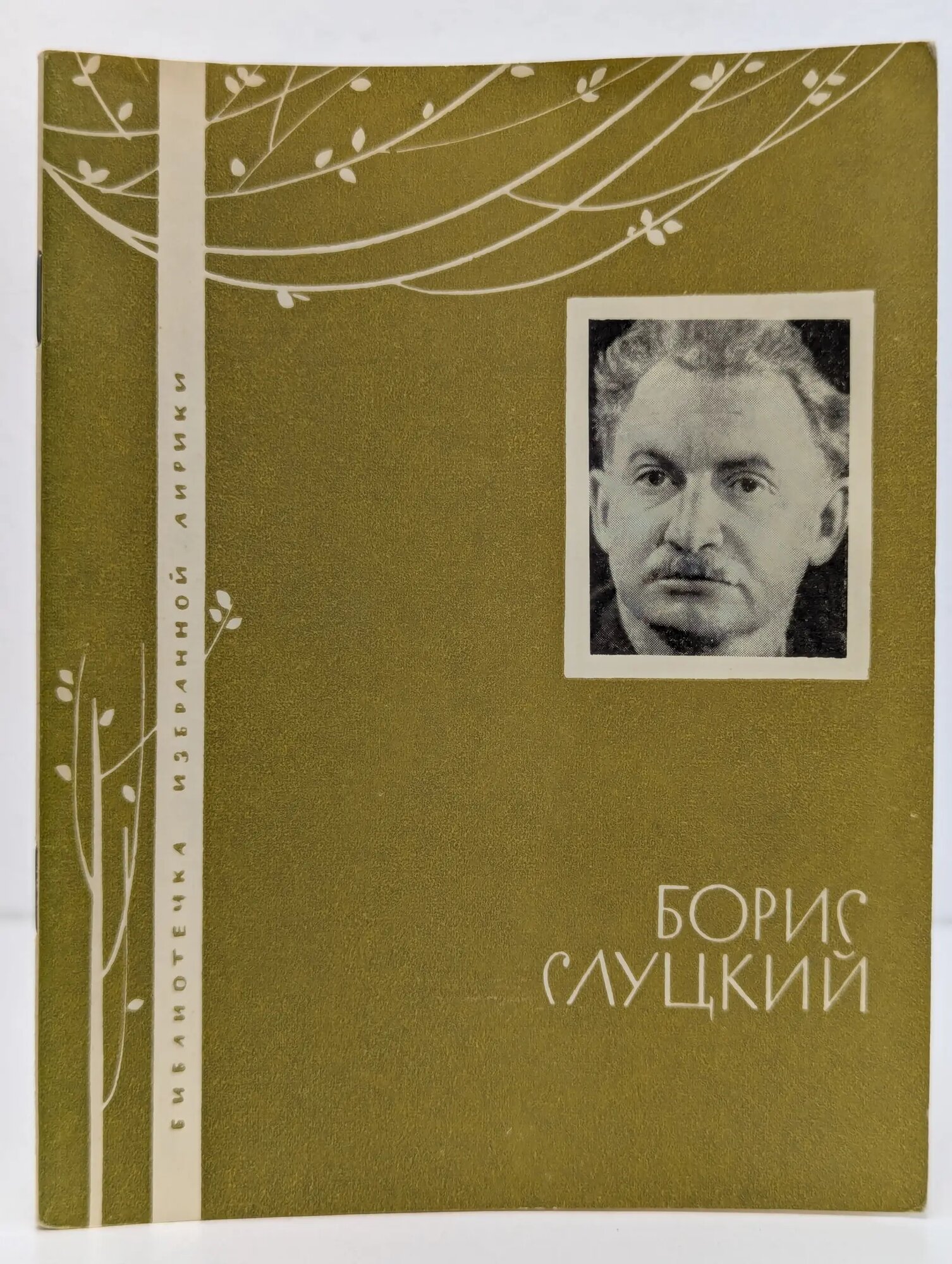 Библиотека избранной лирики. Борис Слуцкий. Избранная лирика Слуцкий Борис Абрамович 1965