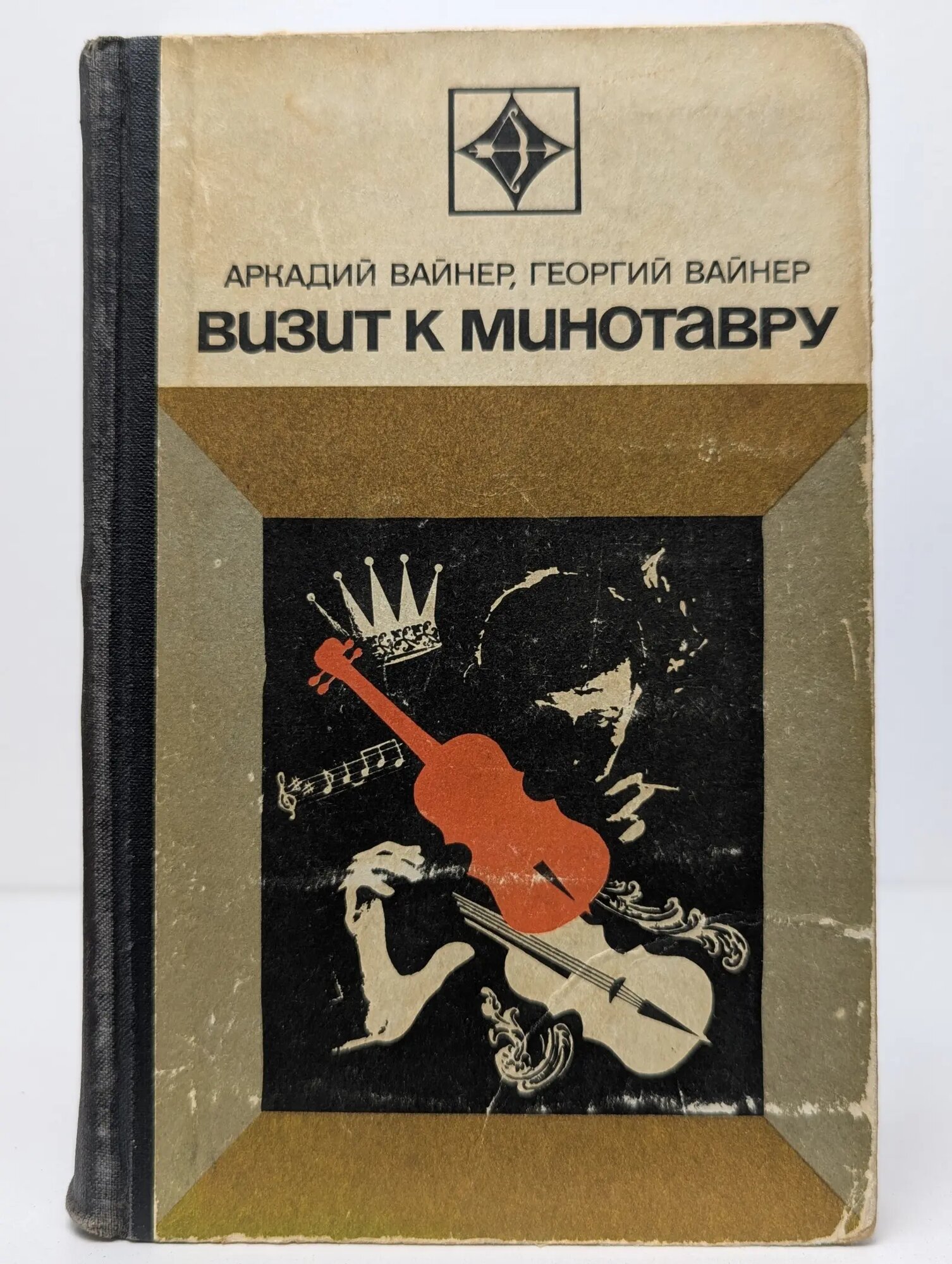Визит к Минотавру. Книга 1-2 Вайнер Аркадий Александрович, Вайнер Георгий Александрович 1972