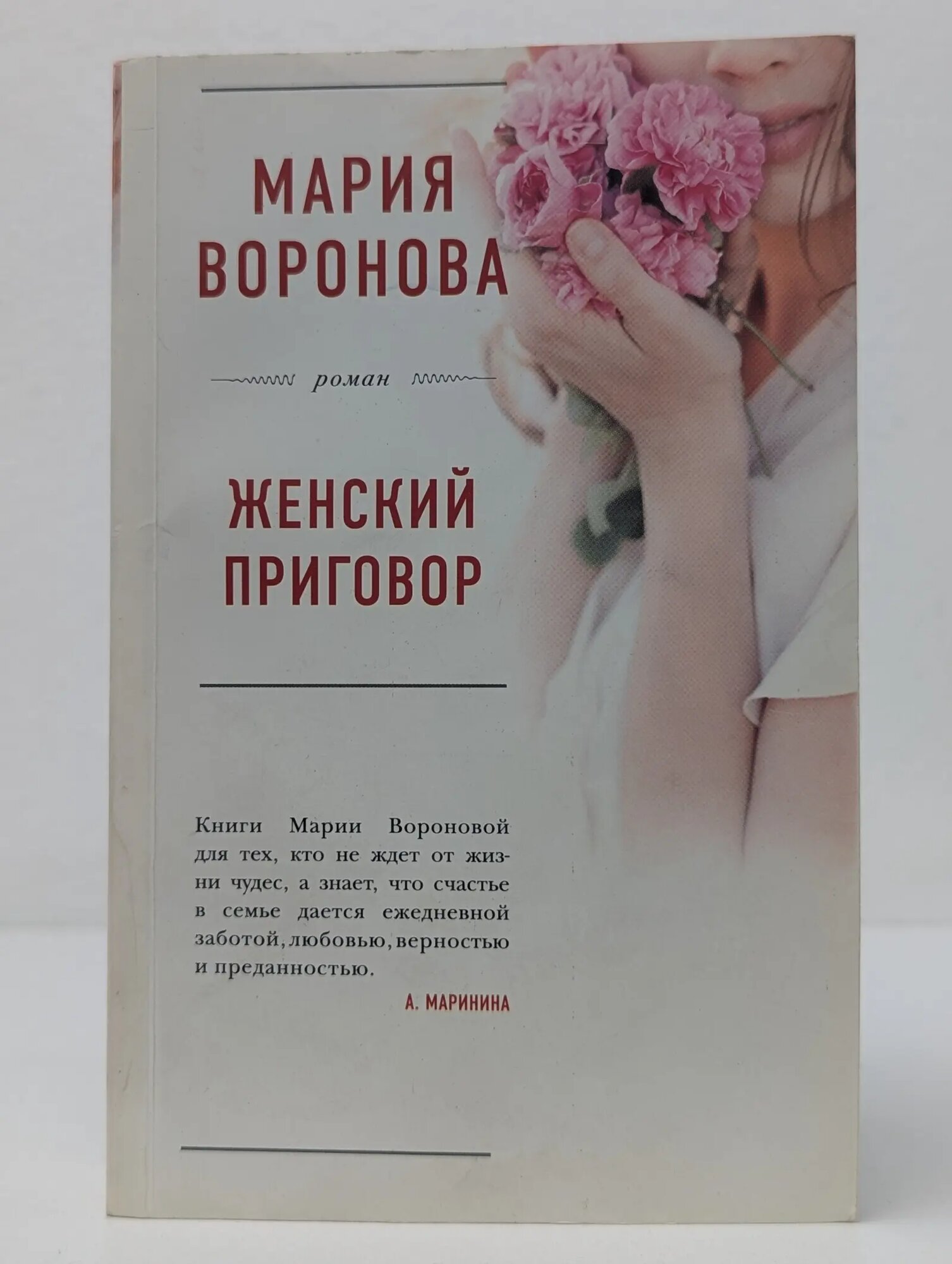 Большая любовь. Женский приговор Воронова Мария Владимировна 2019