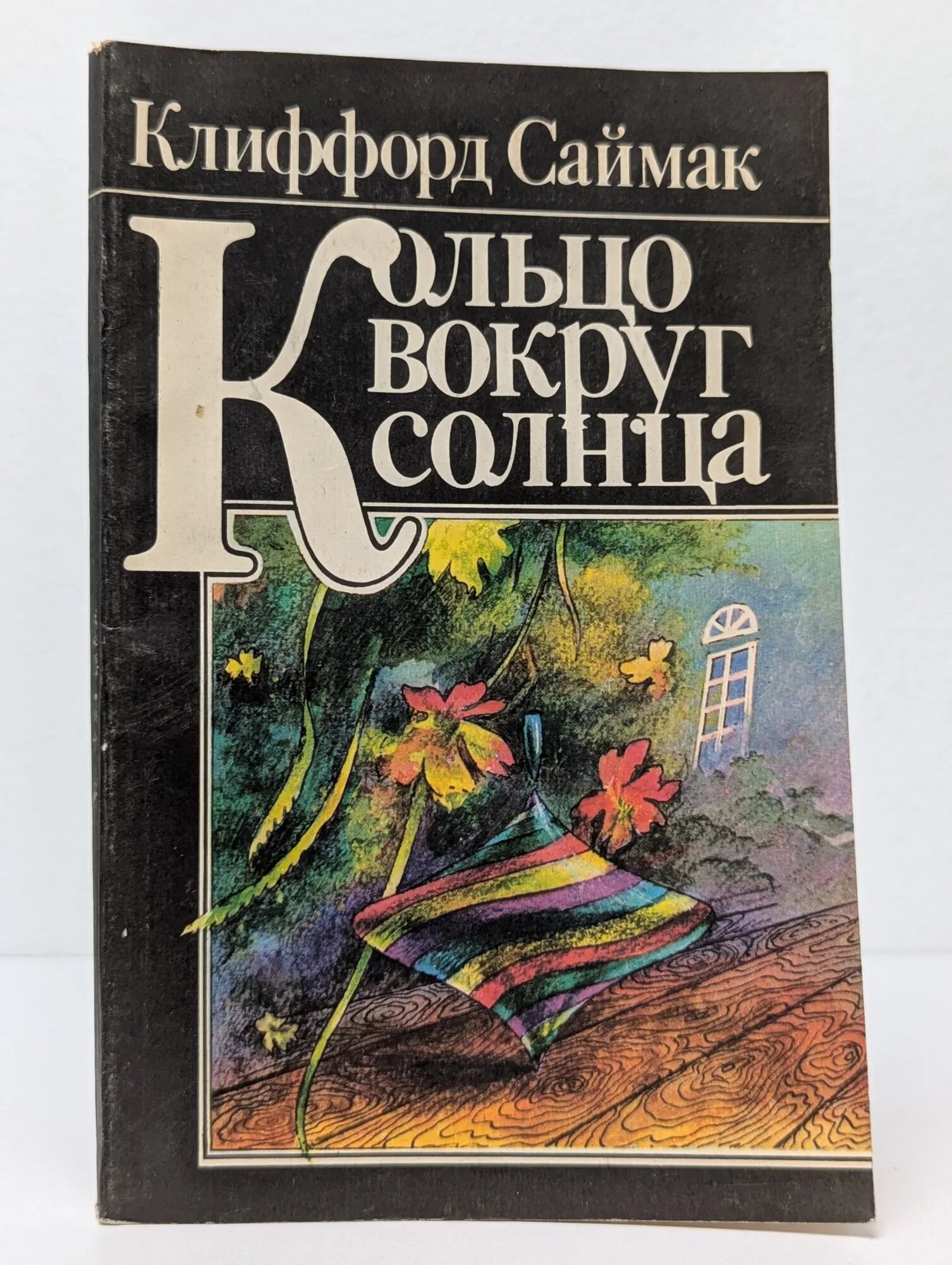 Кольцо вокруг Солнца Саймак Клиффорд Дональд 1990