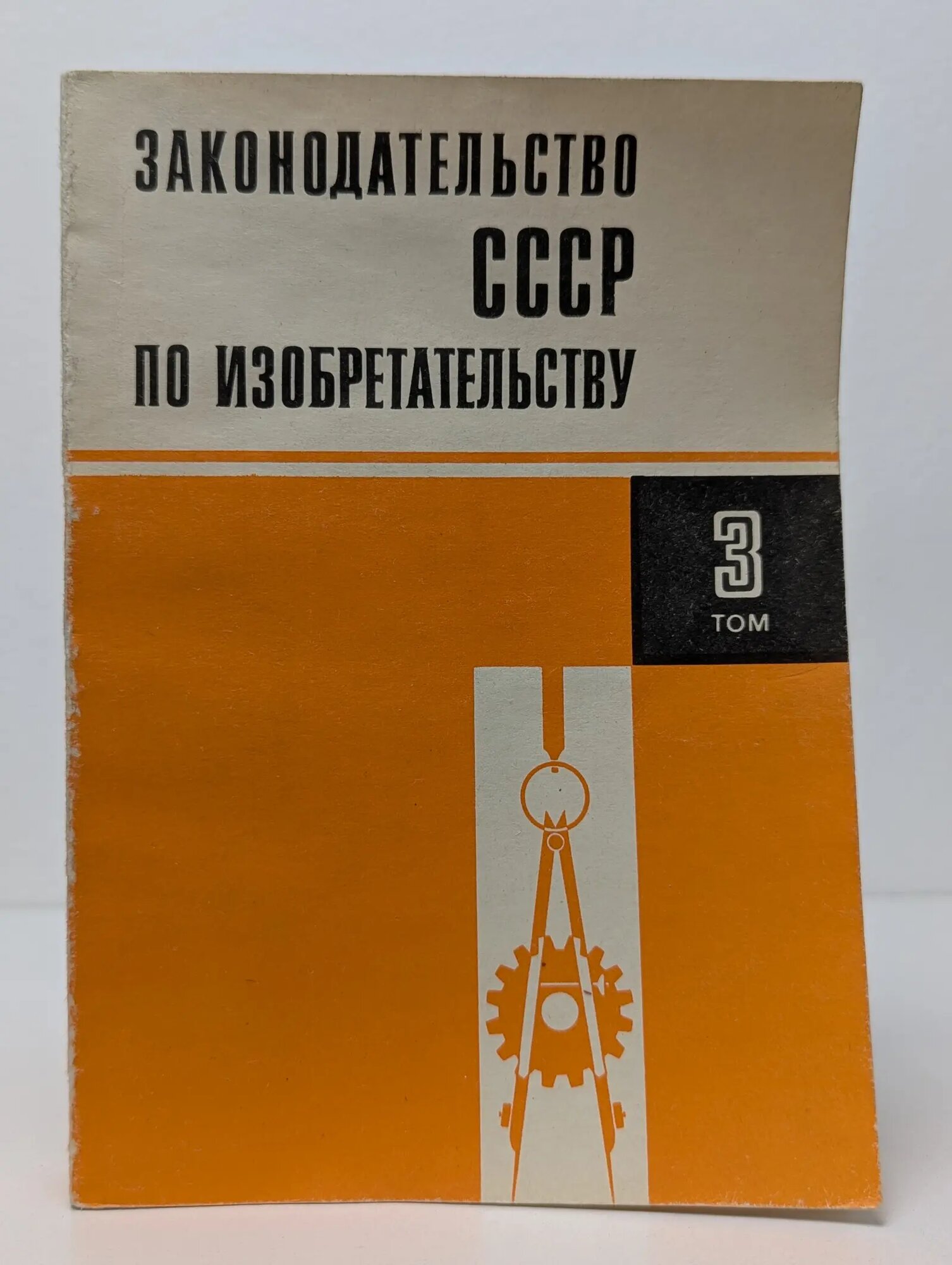 Законодательство СССР по изобретательству. Том 3 Сборник 1983