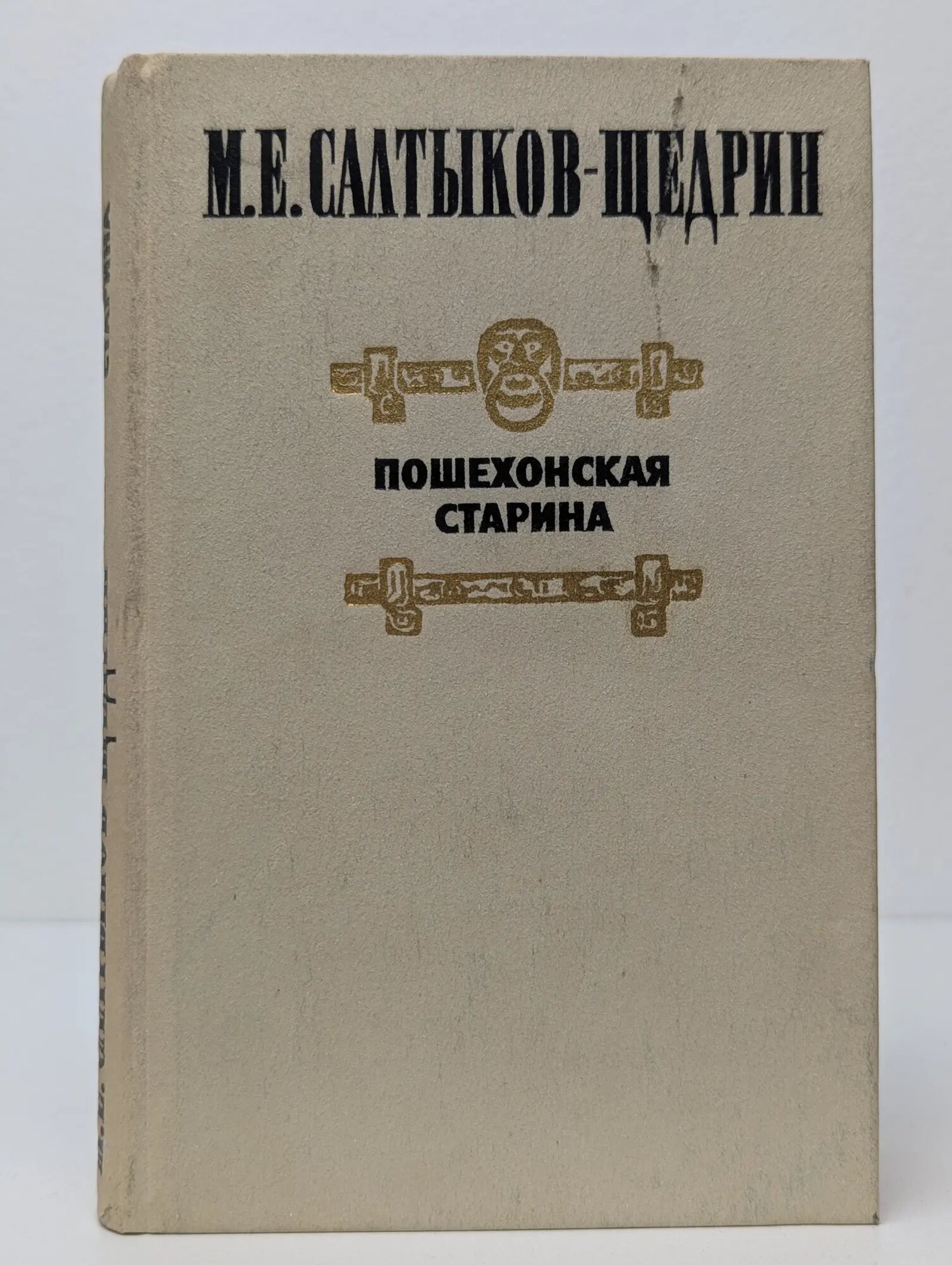 Пошехонская старина Салтыков-Щедрин Михаил Евграфович 1984