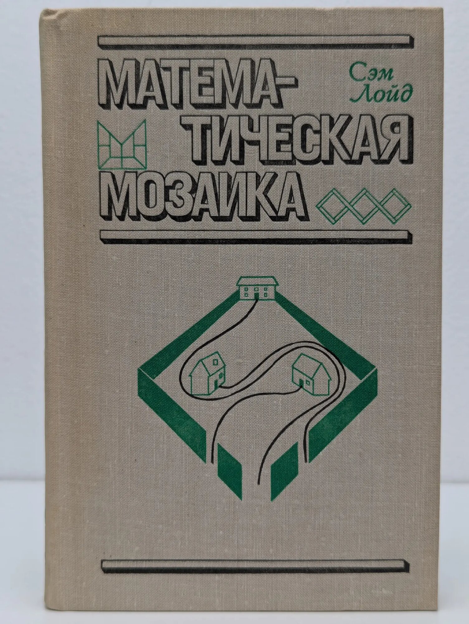 Математическая мозаика Лойд Сэм 1980