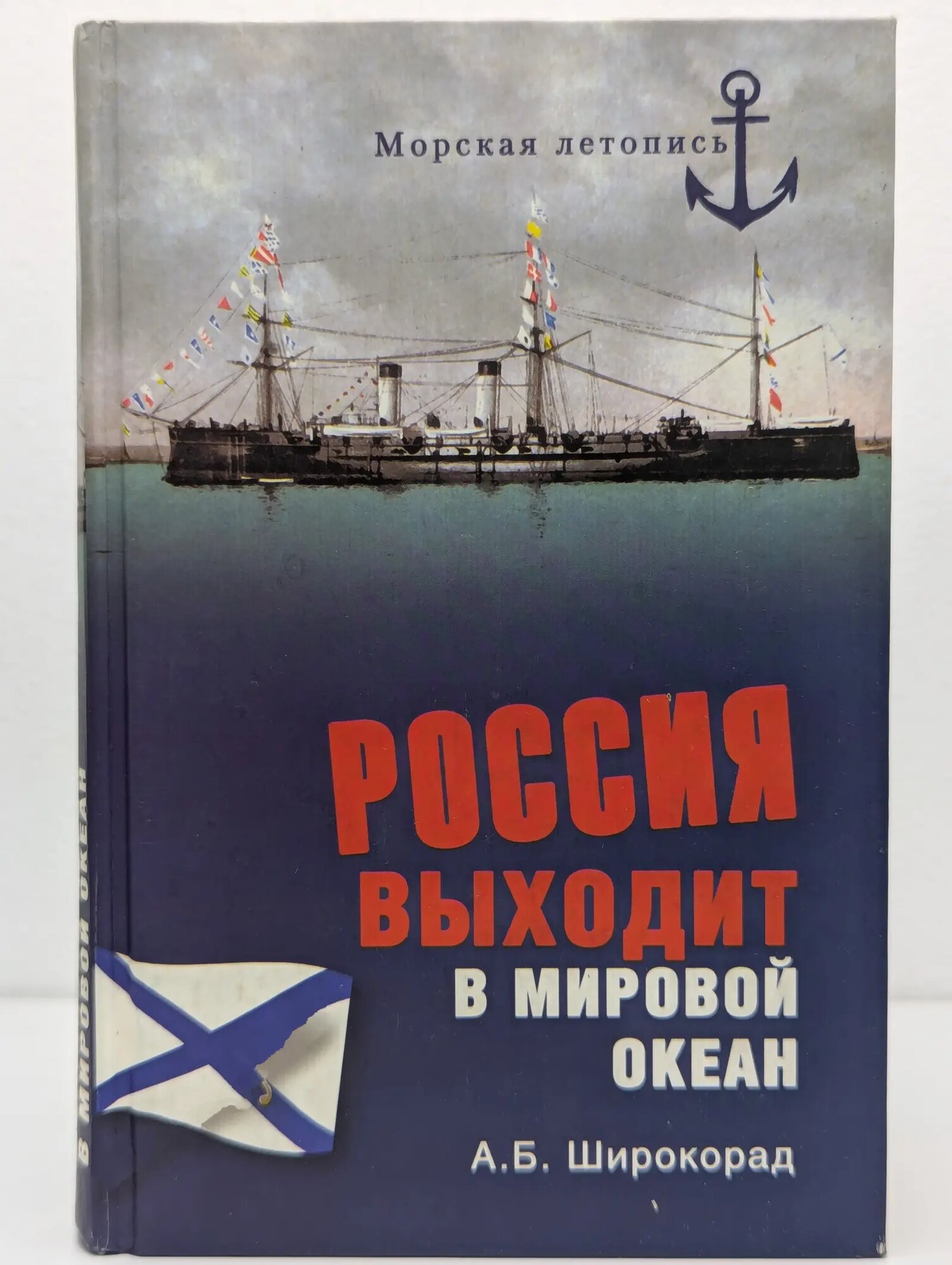 Морская летопись. Россия выходит в мировой океан Широкорад Александр Борисович 2013