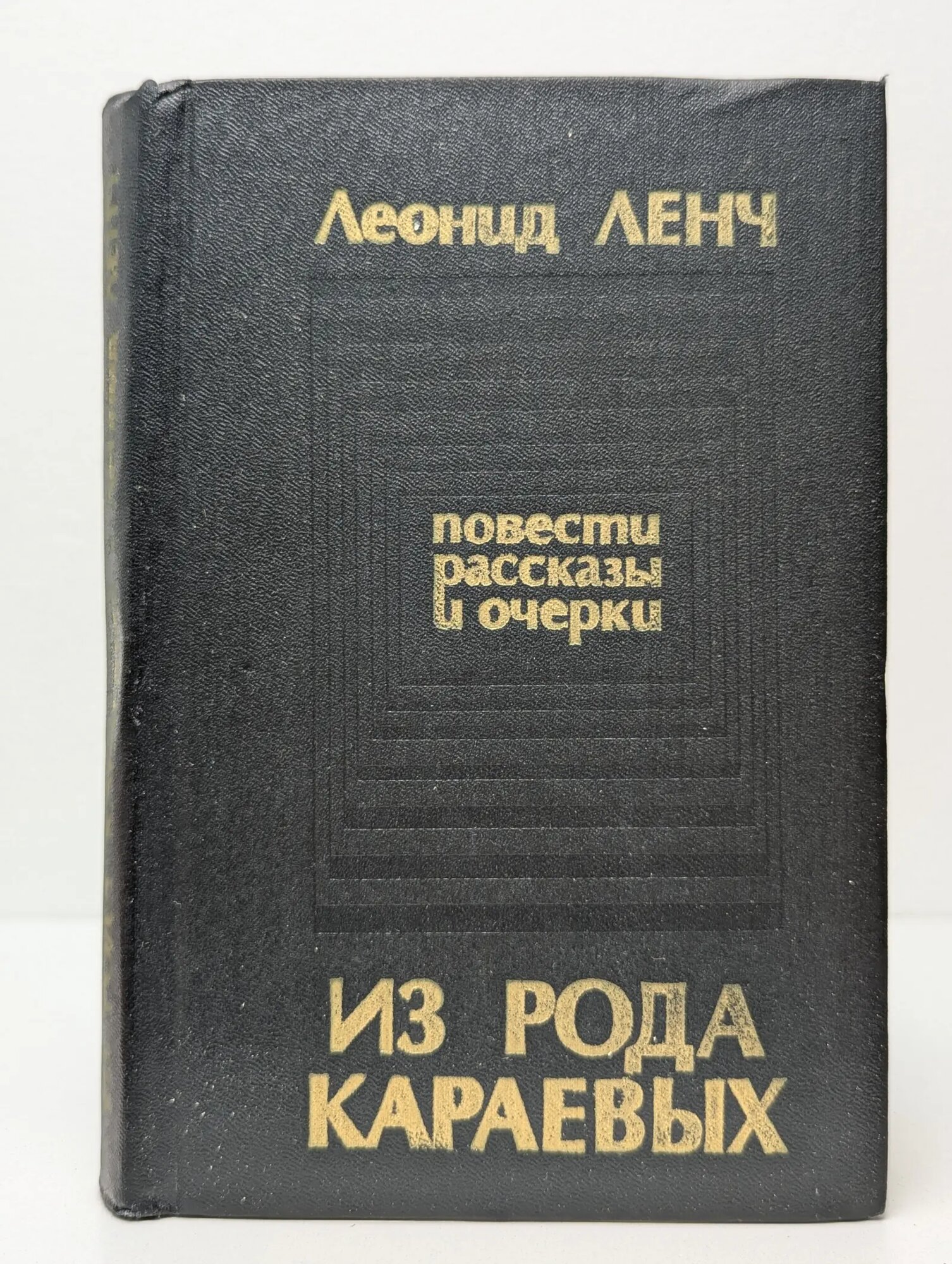 Из рода Караевых Ленч Леонид Сергеевич 1982