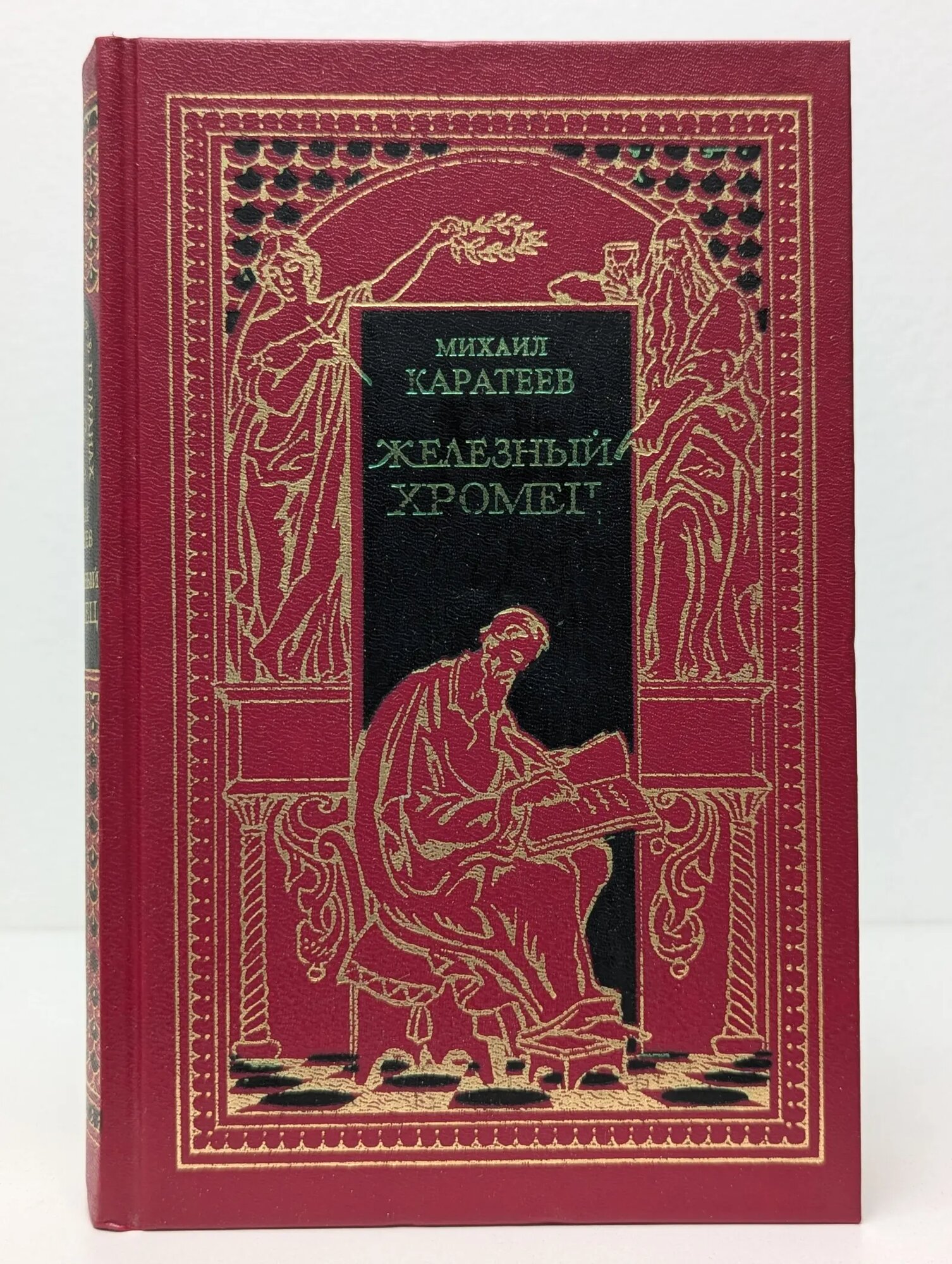 Всемирная история в романах. Выпуск 3. Железный хромец. Русь и Орда Каратеев Михаил Дмитриевич 1993