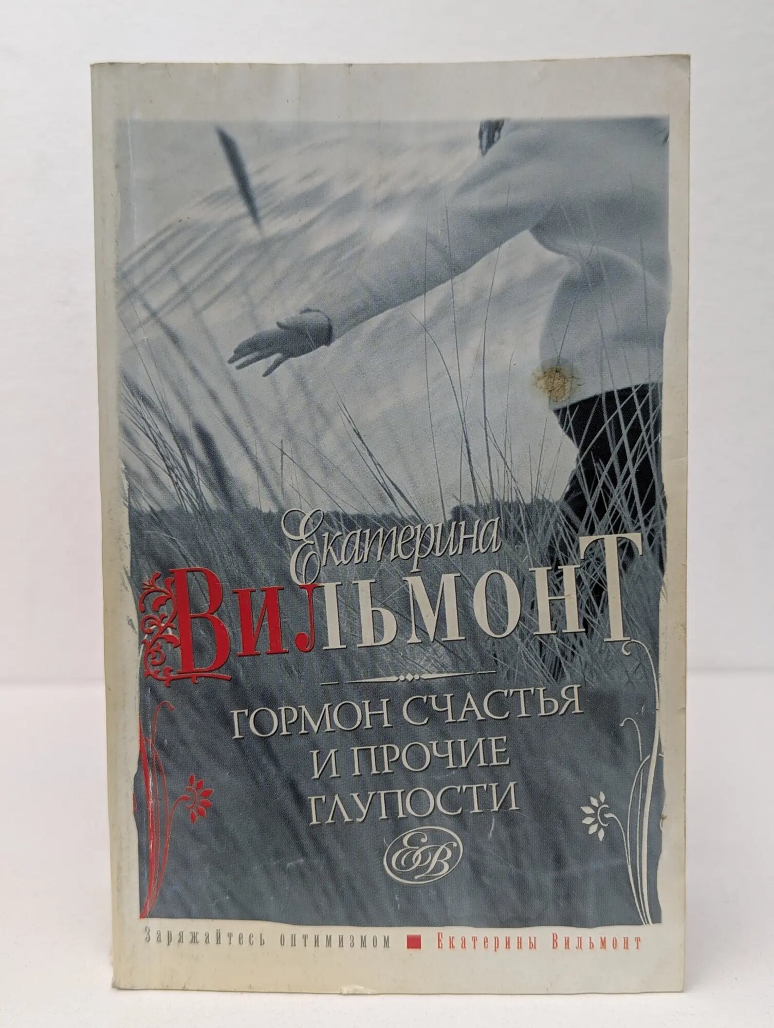 Гормон счастья и прочие глупости Вильмонт Екатерина Николаевна 2007