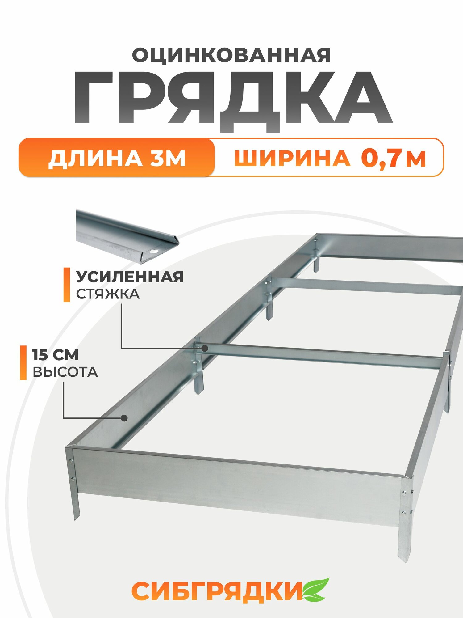Грядки оцинкованные 3м * 0,7м, высота борта 15 см.