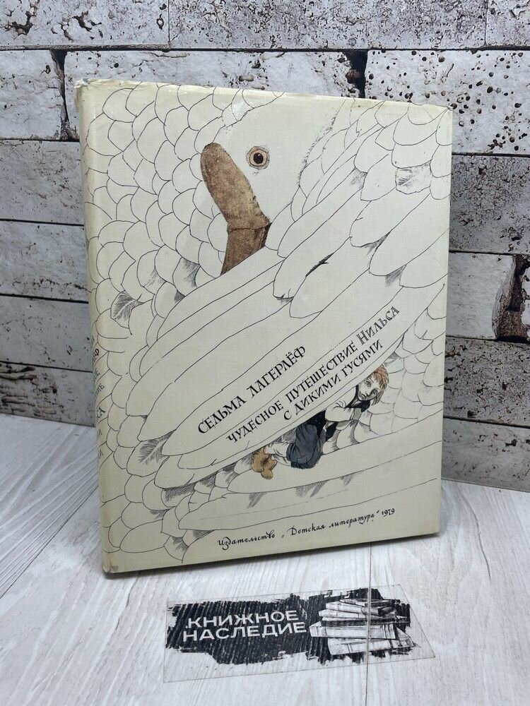 Лагерлеф С. Чудесное путешествие Нильса с дикими гусями. Детская литература 1979