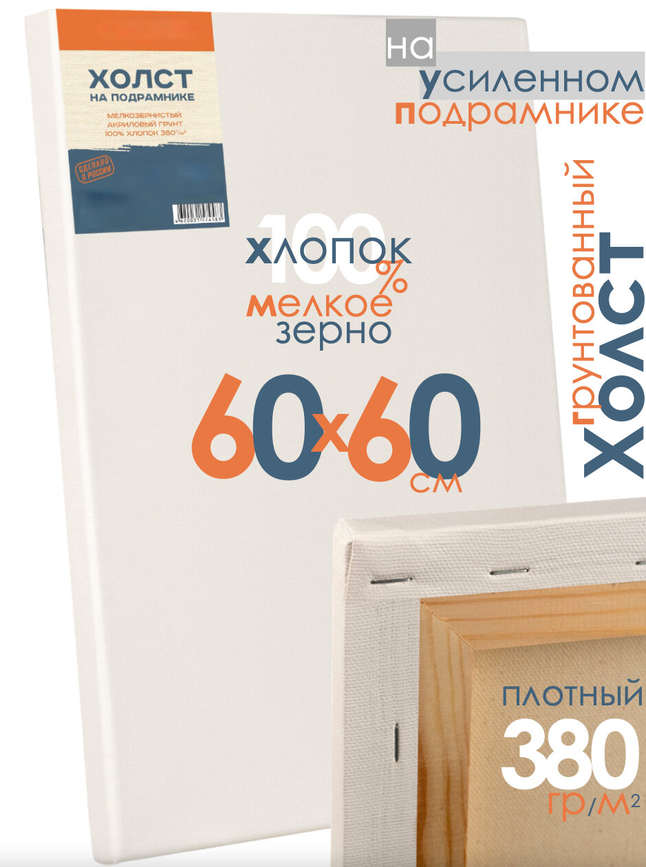 Холст на подрамнике 60х60 см, хлопок Пинакс, мелкозернистый, 380 гр/м2, артикул ХПХ6060