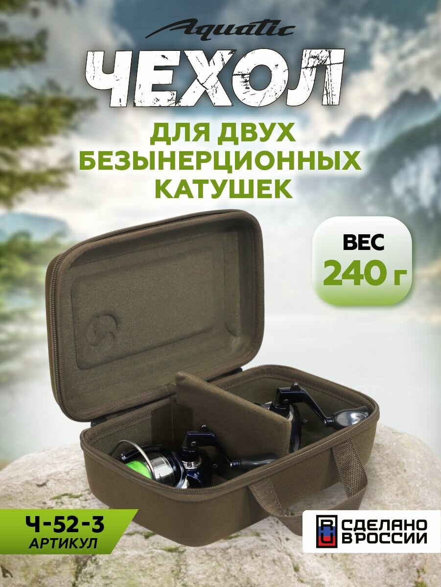 Чехол для катушек до 2500 Aquatic Ч-52-3 жесткий (до 2 шт, цвет: хаки)