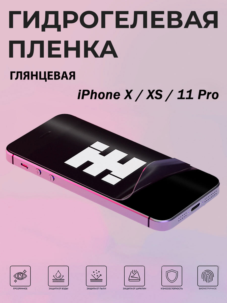 Глянцевая гидрогелевая защитная пленка iPhone X / XS / 11 Pro на экран для защиты устройства от царапин