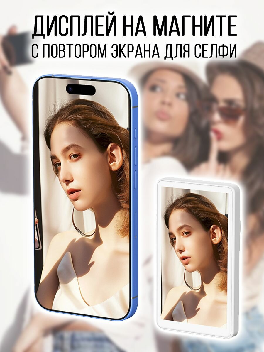 Экран для селфи на магните, белый