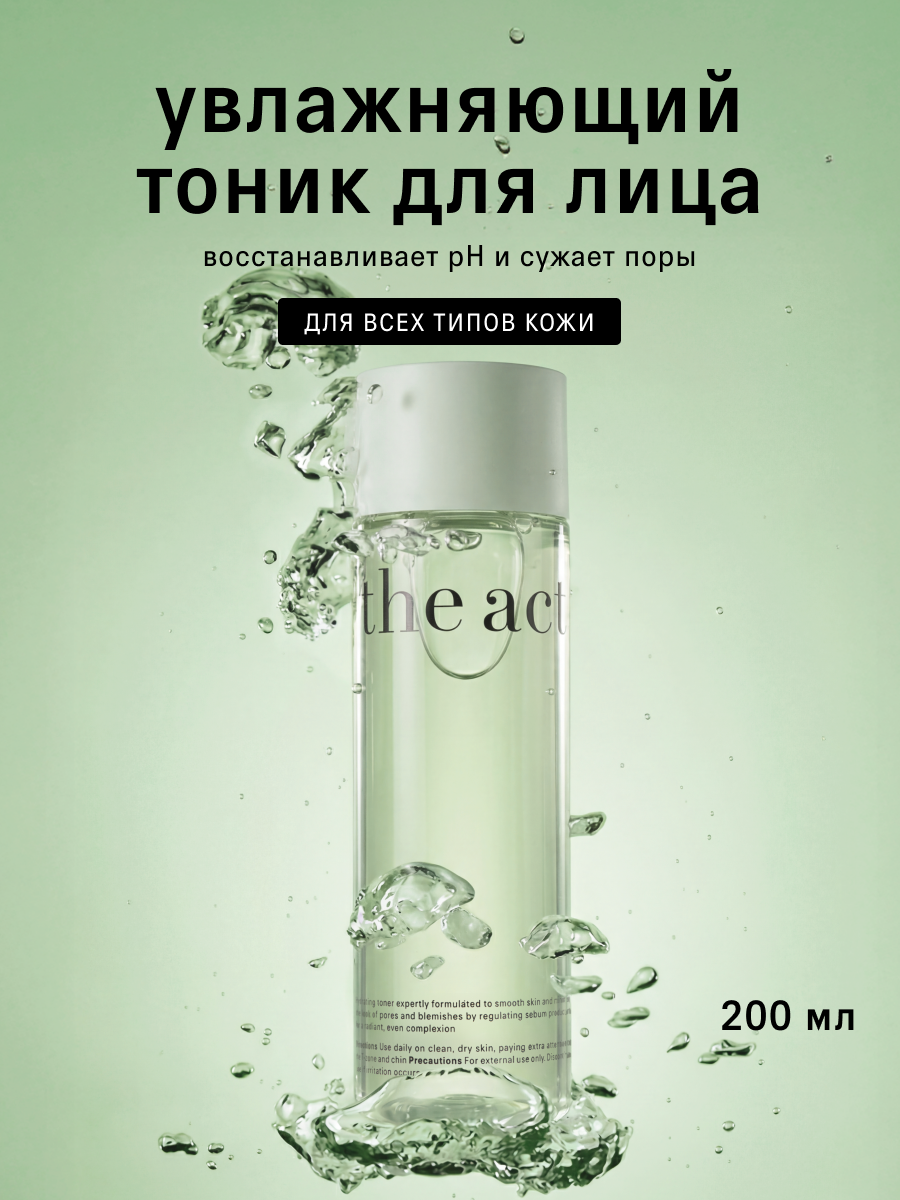 Тоник для лица The Act увлажняющий, для всех типов кожи, 200 мл