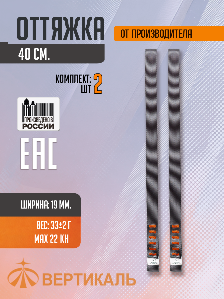Оттяжка 40 см. Комплект 2 шт, полиамид. Вертикаль, Vertical.