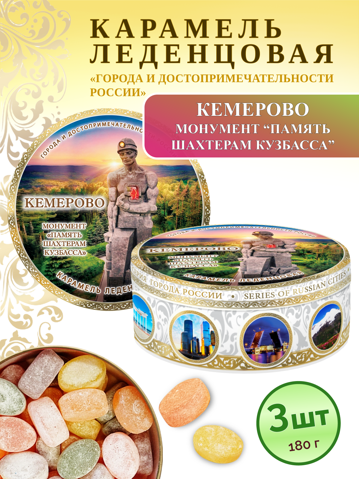 Леденцы карамель Woodenking сувенирная "Кемерово - Шахтерам Кузбасса", ассорти, без ГМО, в жестяной банке, 3 шт