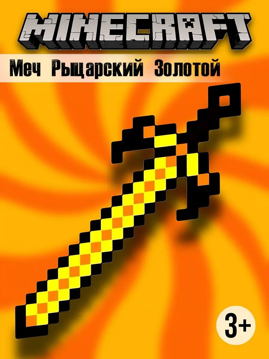 Игрушки для мальчиков Меч Рыцарский Золотой в стиле Майнкрафт