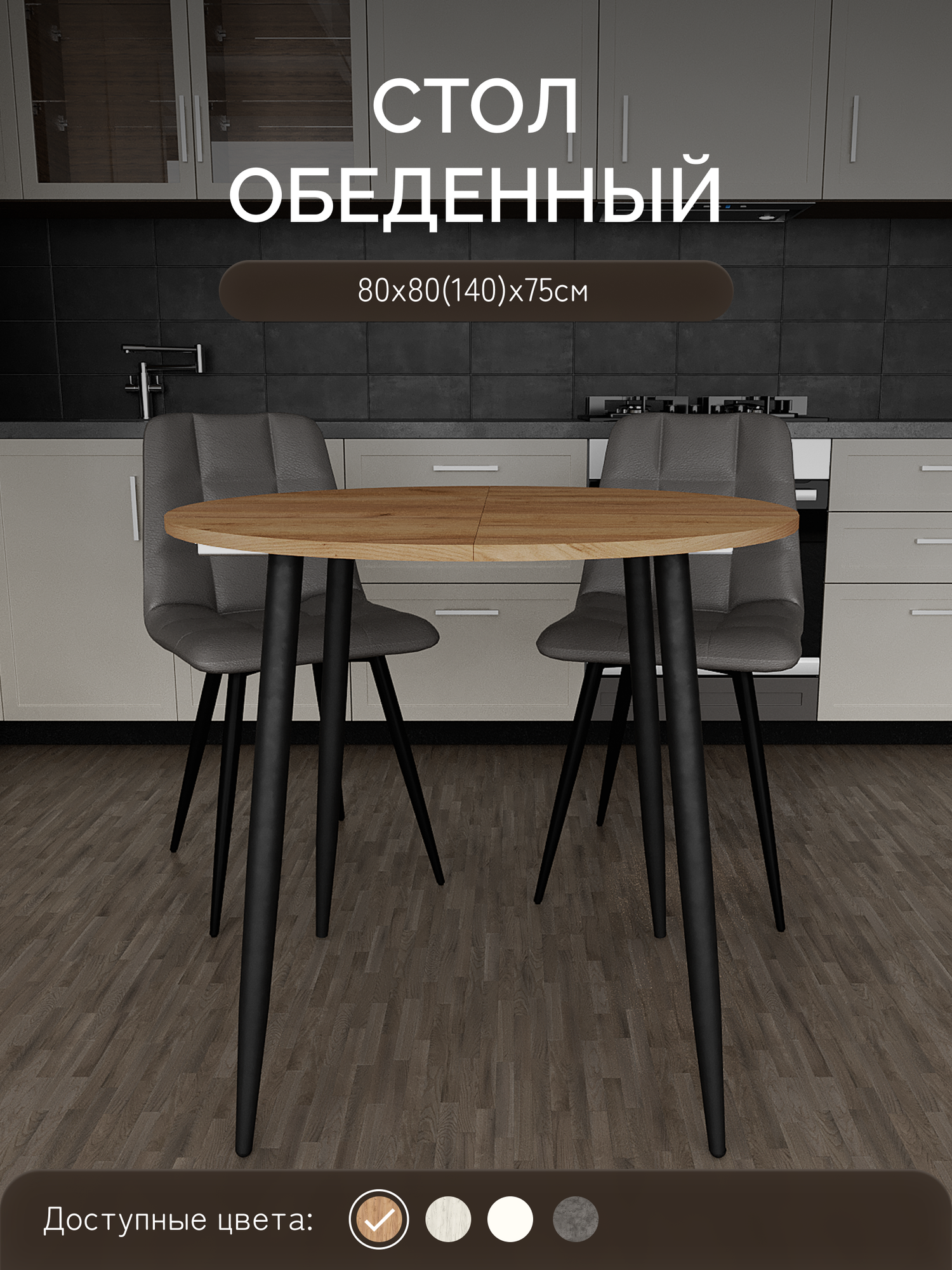 Стол кухонный СтоллМасс Лори раздвижной, круглый, дуб крафт золотой, 80х80(+30+30)х75 см