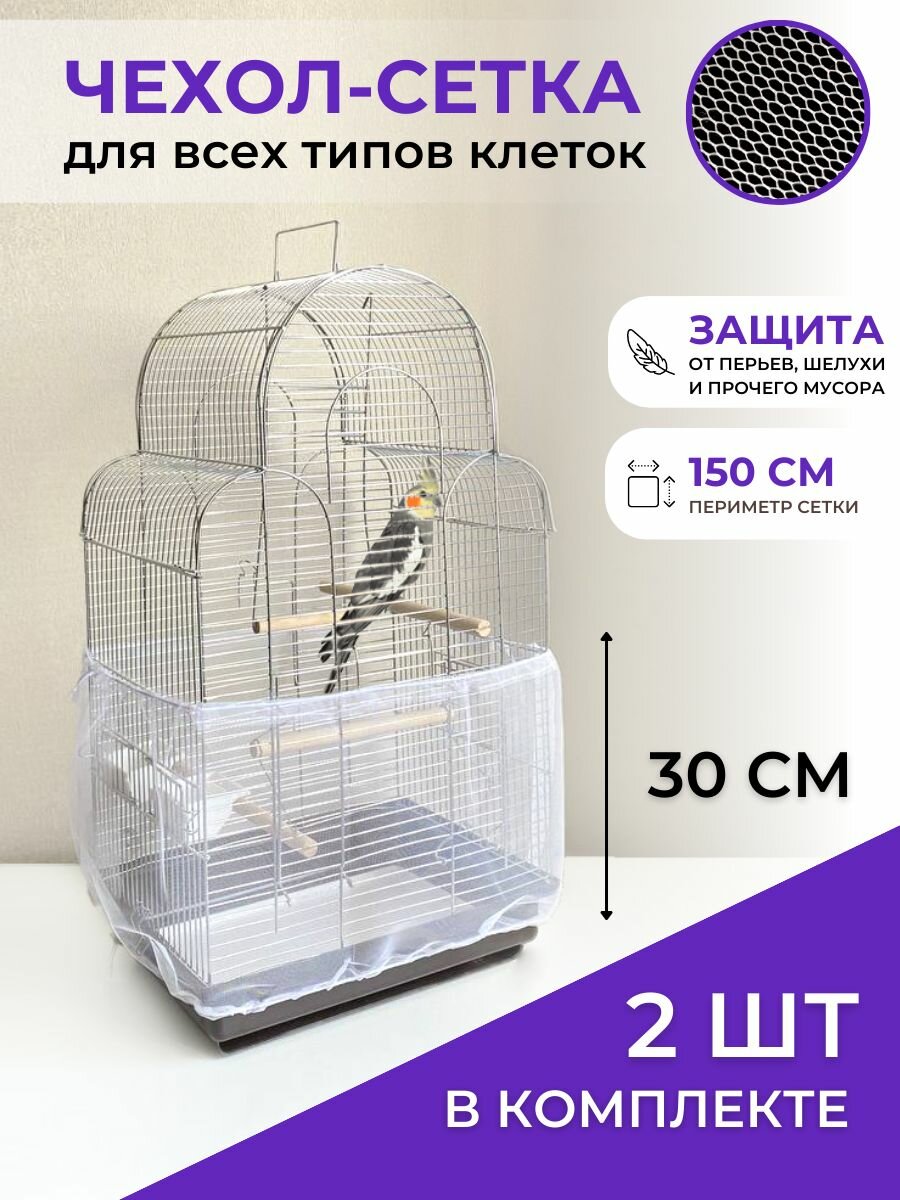 Чехол для Клетки птиц, попугаев, грызунов, универсальная сетка от мусора, шелухи, перьев