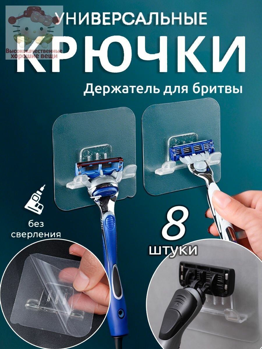 Держатель для бритвенных станков, электробритв "Самоклеящиеся держатели для бритвы для ванной", 8 шт