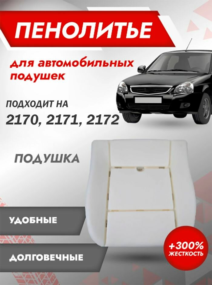 Подушка 300% жесткости подходит на ВАЗ 2170, 2171, 2172 лада приора Штатное пенолитье поролон губка сидений